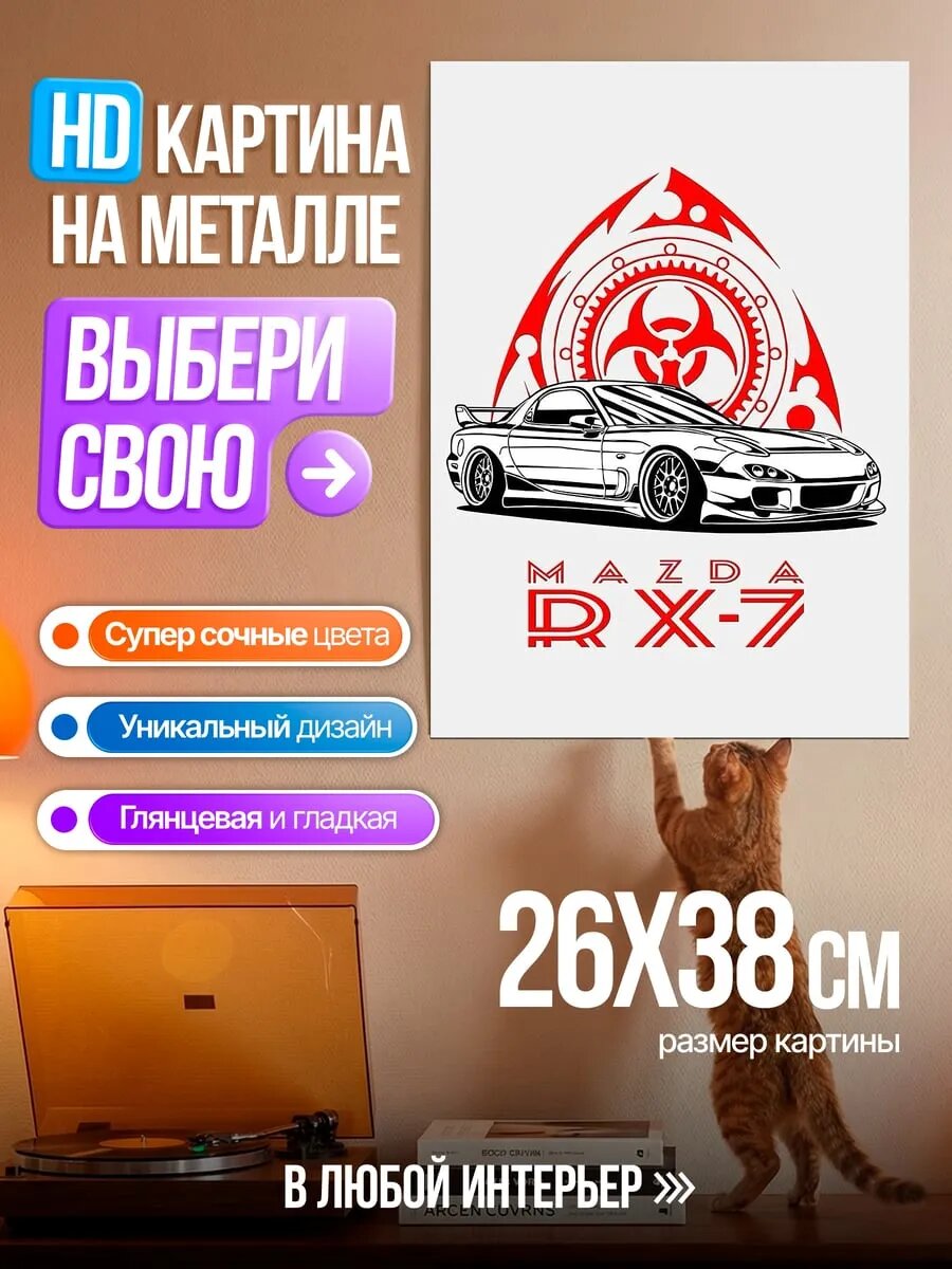 Картина на HD металле мазда рх7