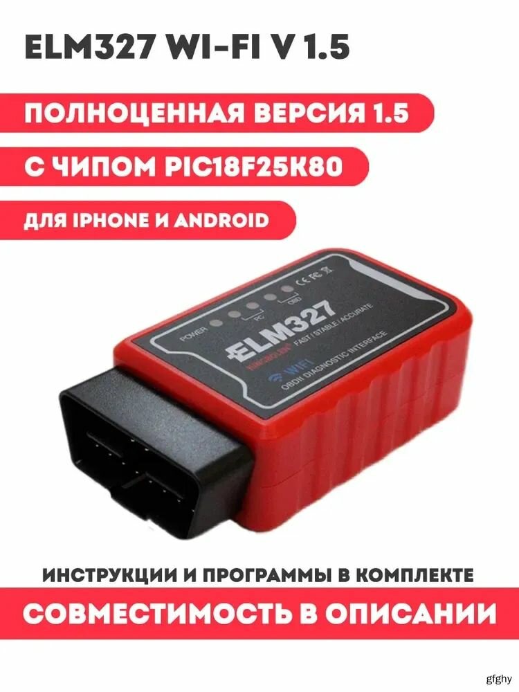 ELM327 Wi-Fi v1.5 автосканер OBD2 с чипом PIC18F25K80 — полноценная связь с автомобилем, совместим с iPhone/Android