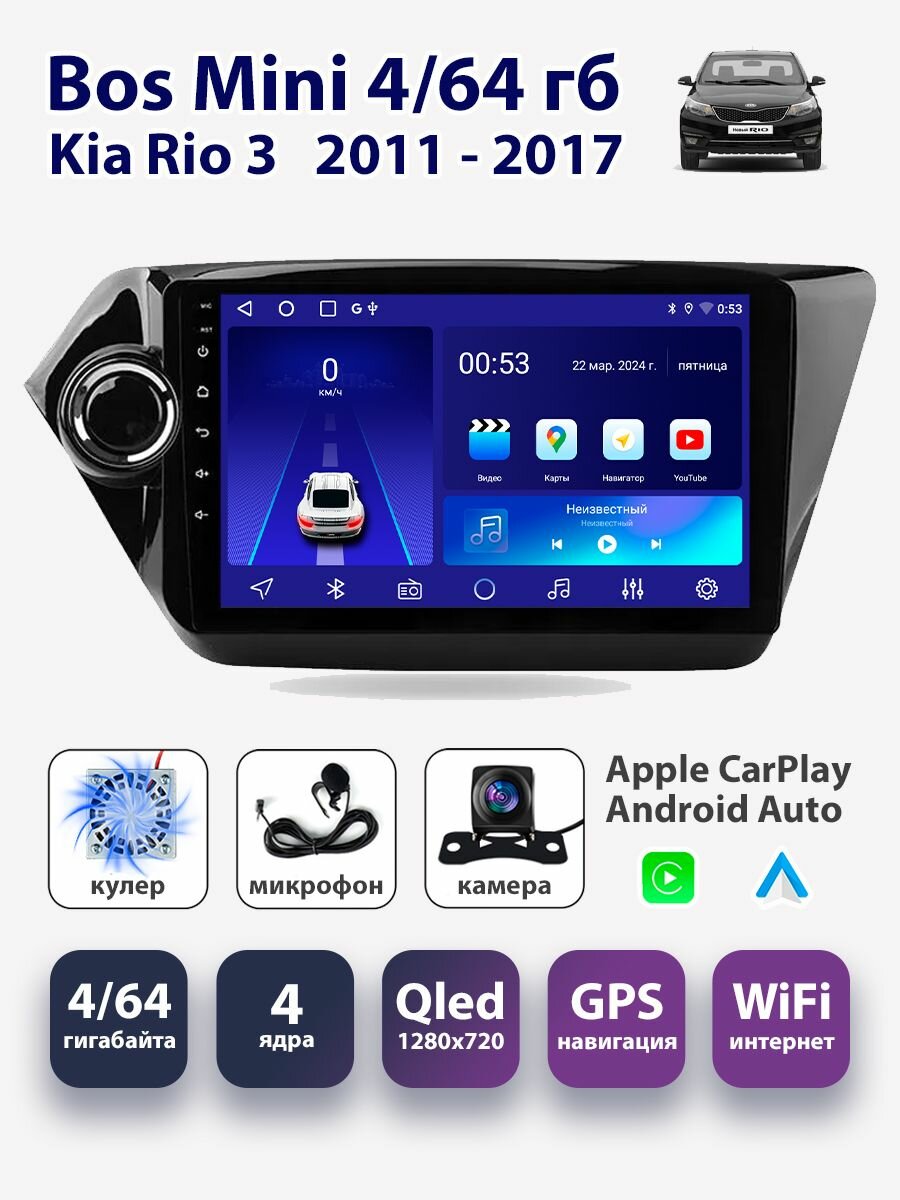 Магнитола Киа Рио 3 / Kia Rio 3 QB 2011-2017, 4/64Гб Bos Mini, камера заднего вида, CarPlay, Android Auto, Android, WiFi, внешний микрофон
