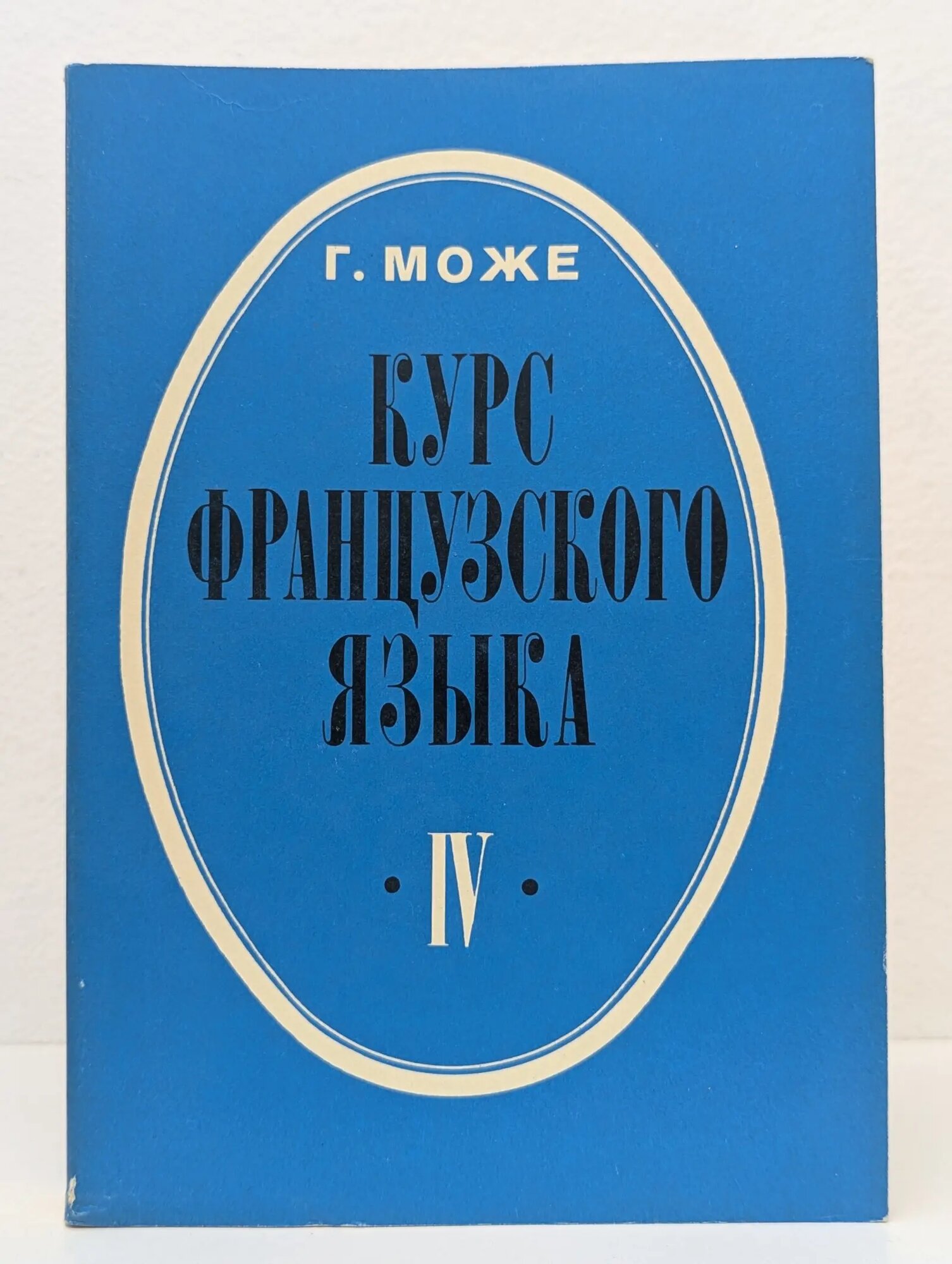 Курс французского языка. В 4 книгах. Книга 4 Може Гастон 1992