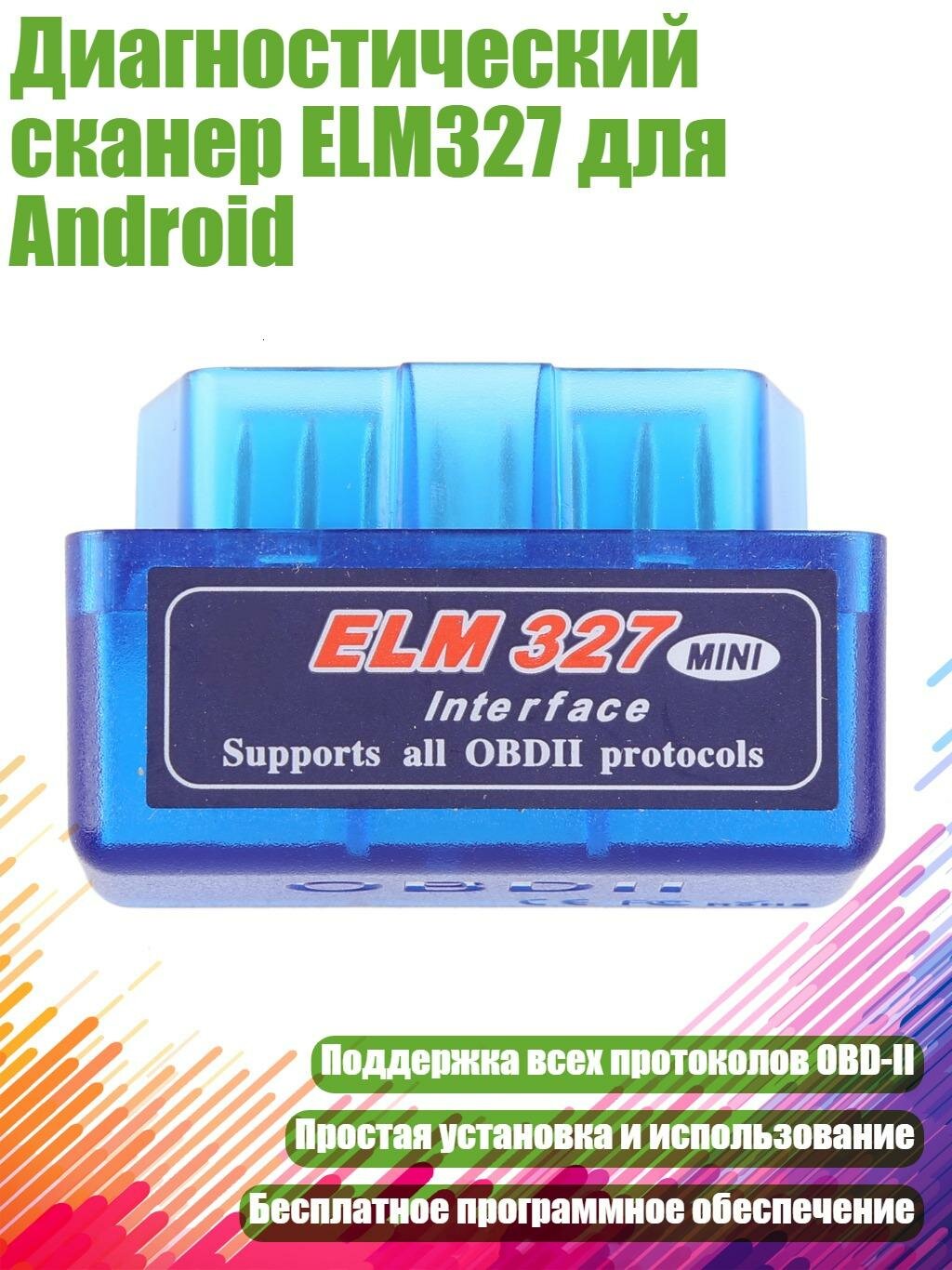 Диагностический сканер ELM327 для Android