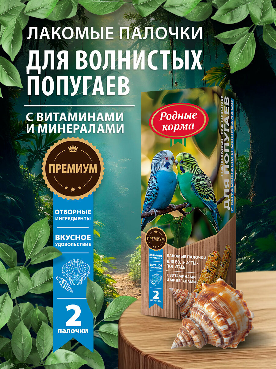 Лакомства для попугаев родные корма палочки с витаминами и минералами, 45 г, 2 шт