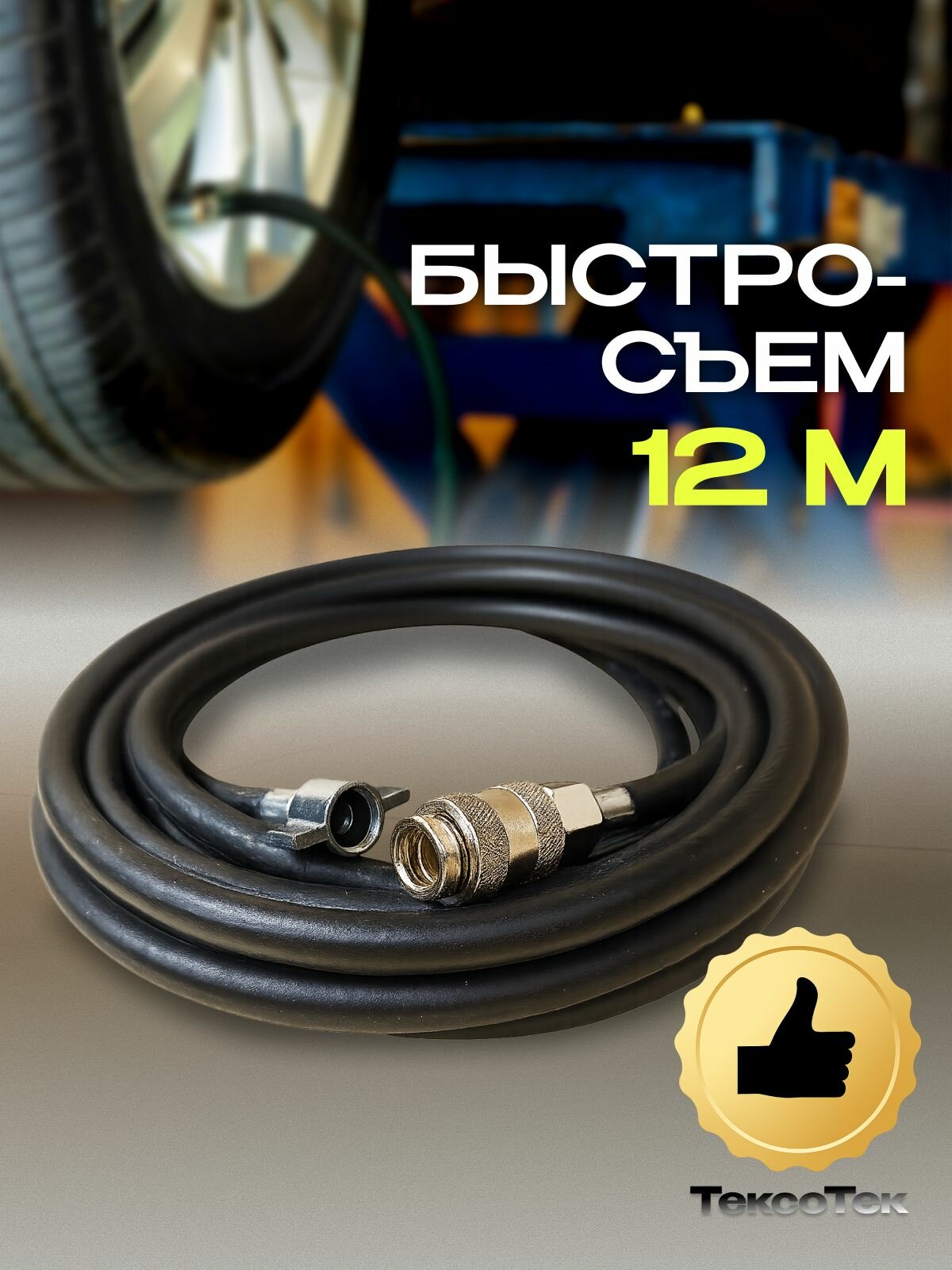Шланг подкачки колес армированный 12 метров барашек + быстросъём