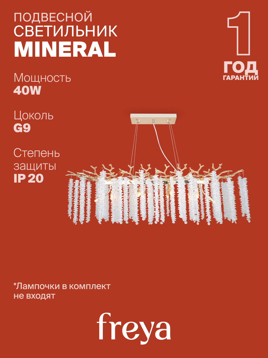 Светильник Freya Mineral FR1010PL-10G1, 10 ламп, IP20, 40Вт, 29м²