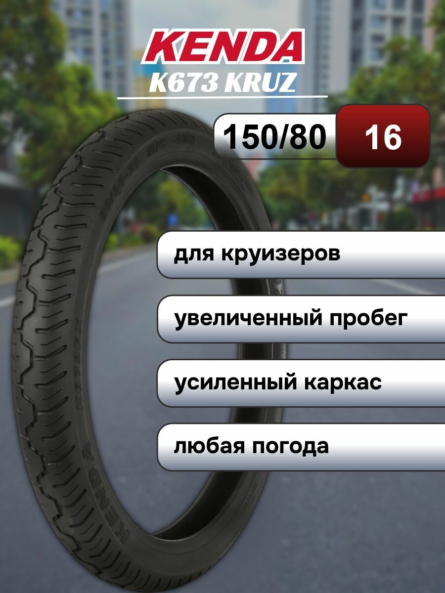 Мотошина Kenda 150/80-16 K673 Kruz 71H TL Front