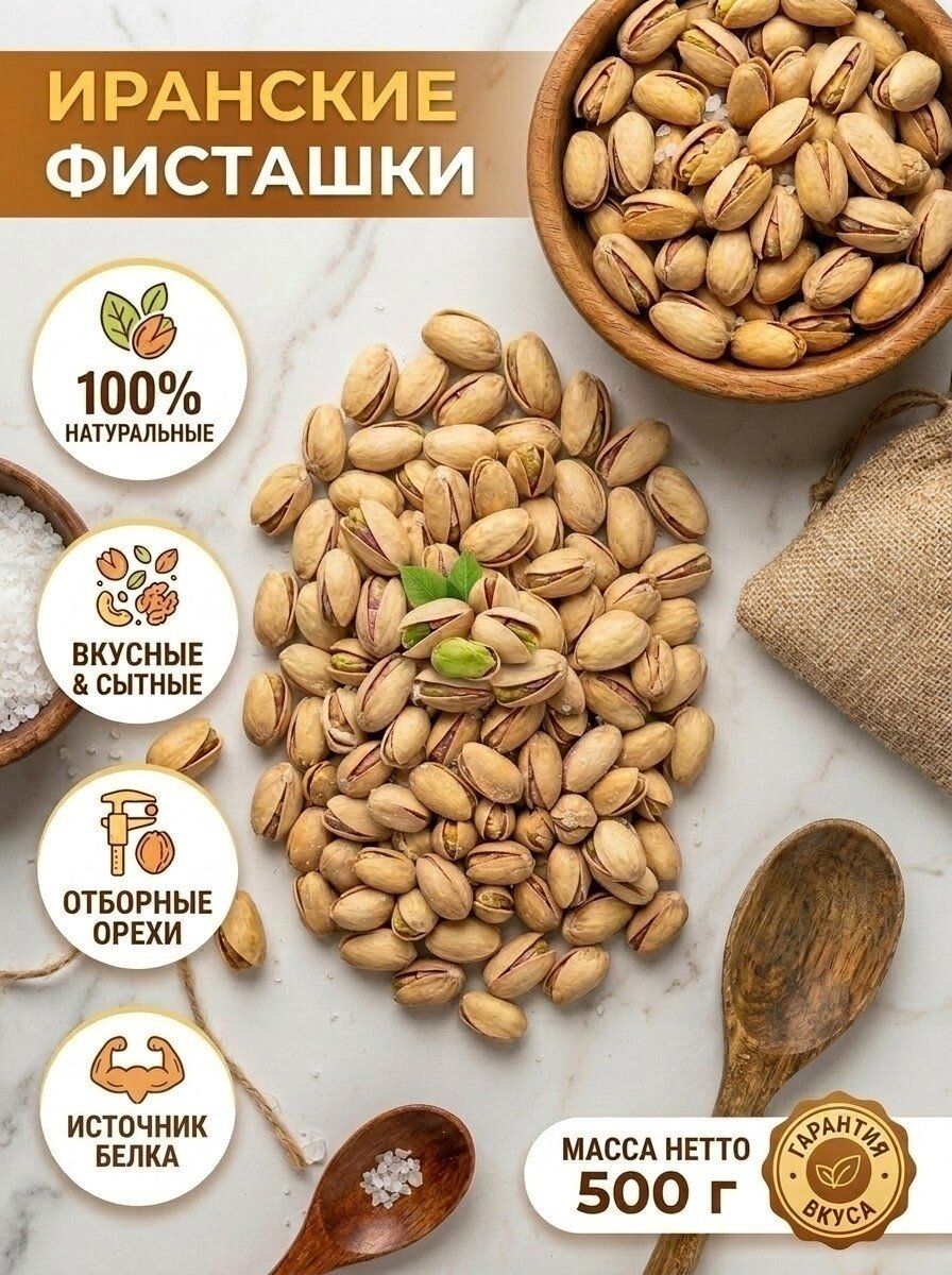 Фисташки натурального раскрытия жареные слабосоленые Иран 500 г