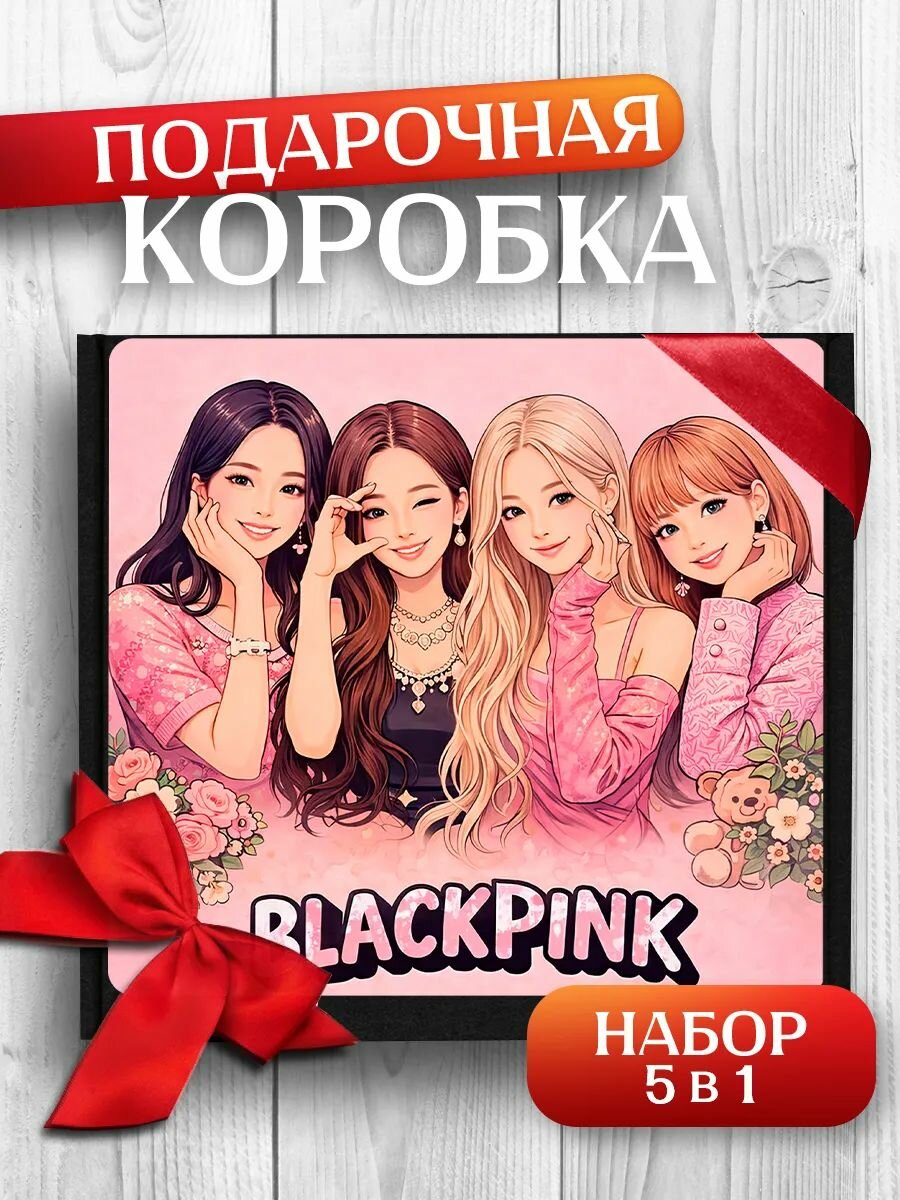 Подарочная коробка кпоп Blackpink к поп Блэк пинк