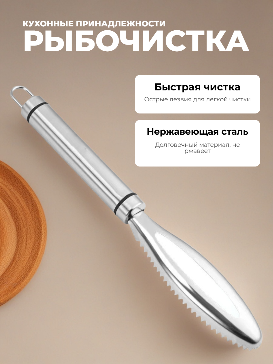Рыбочистка, нержавеющая сталь, горизонтальная, серебристая, петля для подвешивания, 24,5х3,2 см