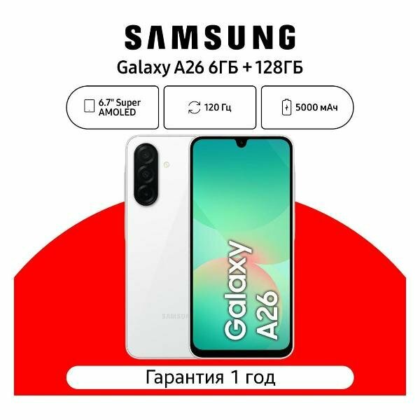 Смартфон Samsung Galaxy A26 6/128 ГБ, белый