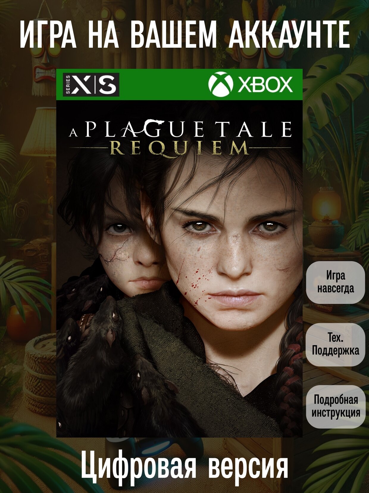 A Plague Tale: Requiem | Xbox Series X|S | Экшен и приключения | Цифровая версия
