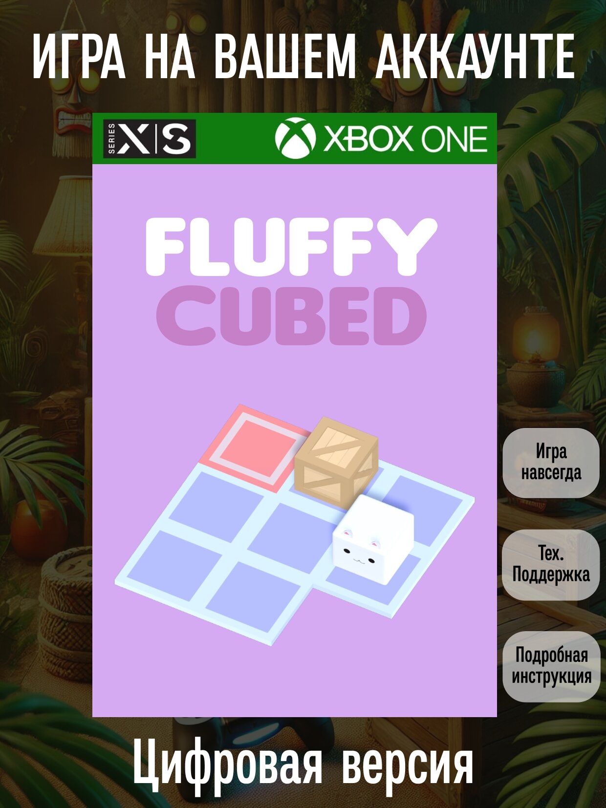 Fluffy Cubed | Xbox One/Series X|S | Семейные и детские | Цифровая версия