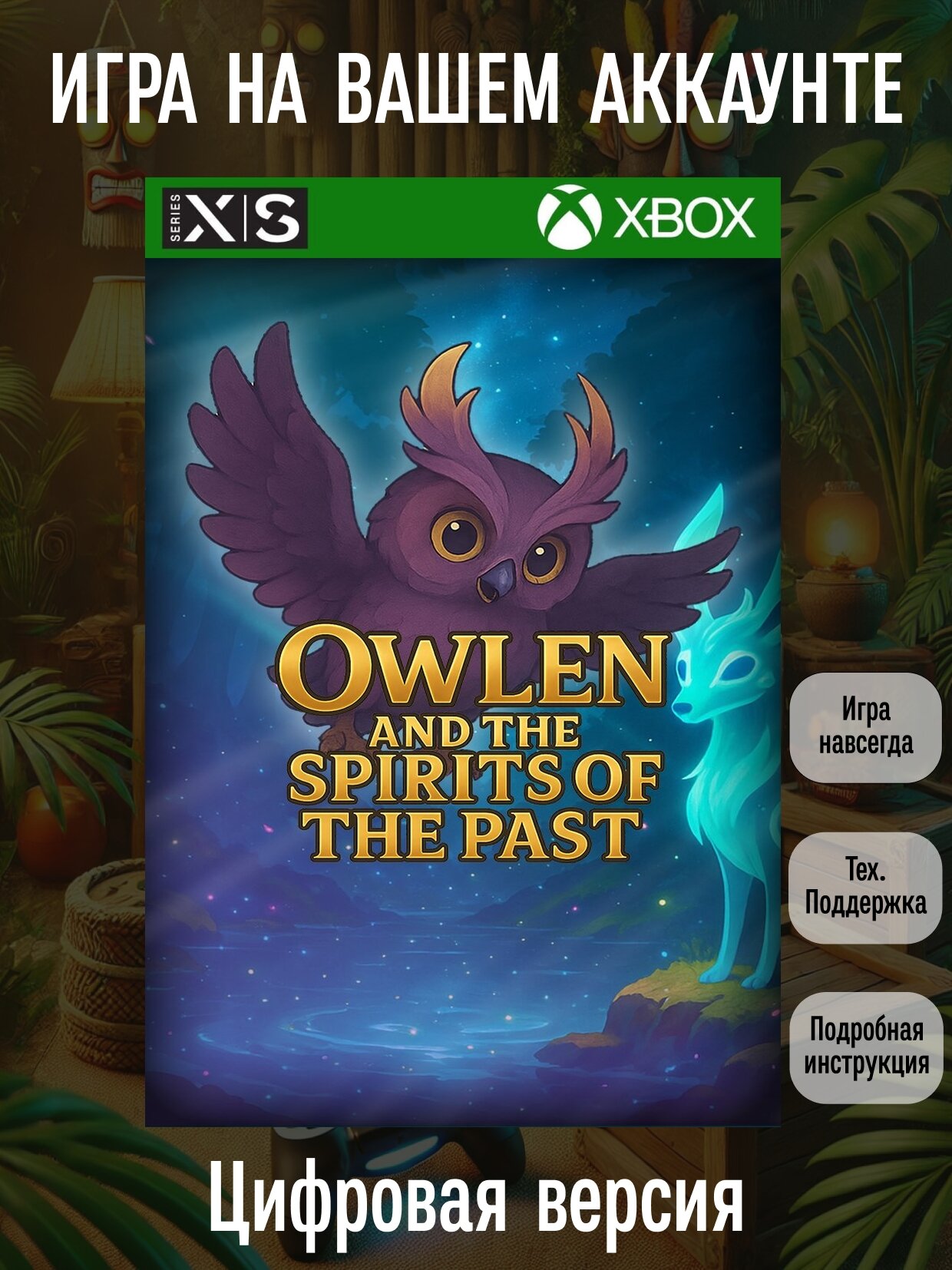Owlen and the Spirits of the Past | Xbox Series X|S | Семейные и детские