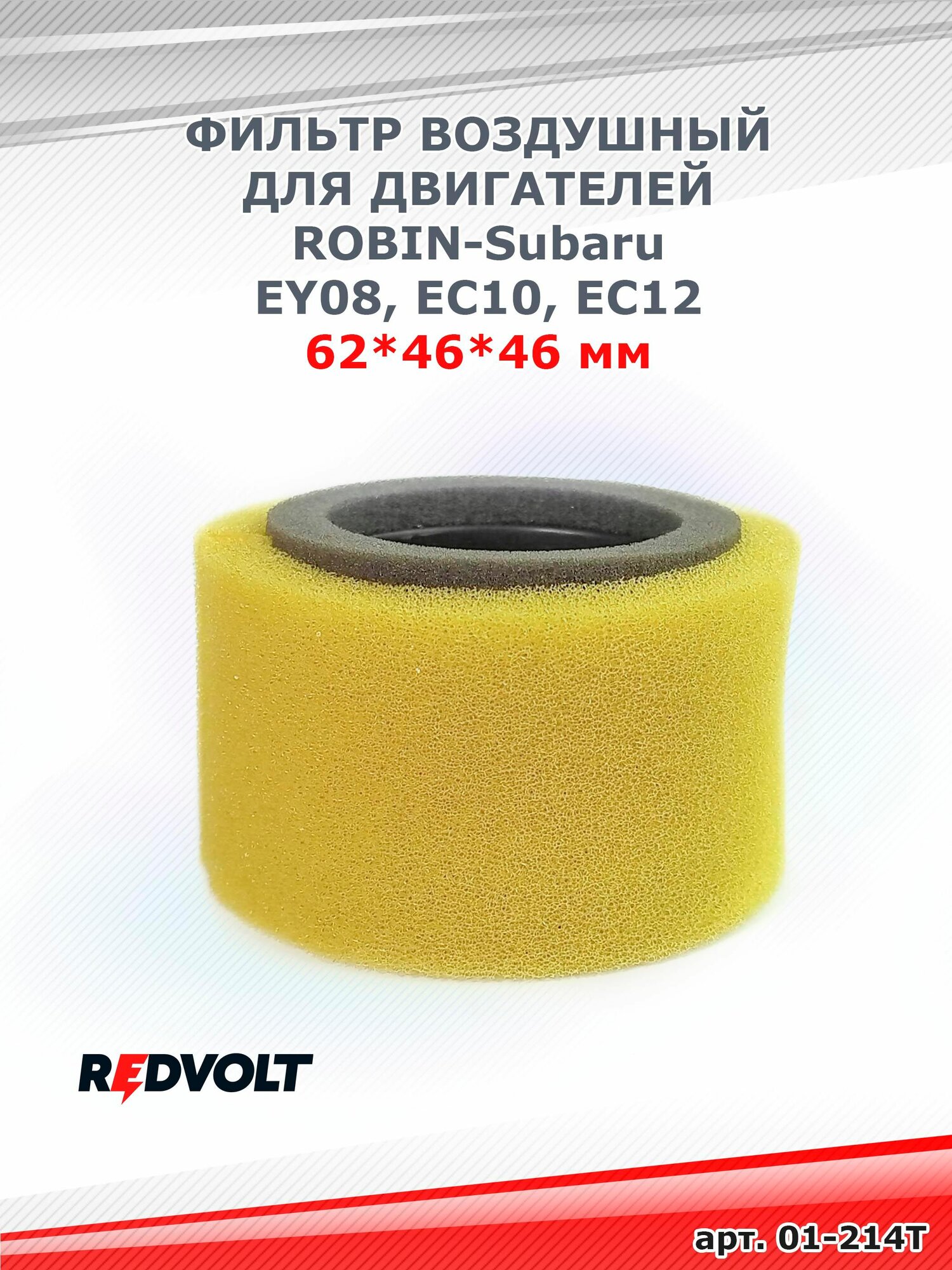 Фильтр воздушный для двигателей ROBIN-Subaru EY08, EC10, EC12 62*46*46 мм