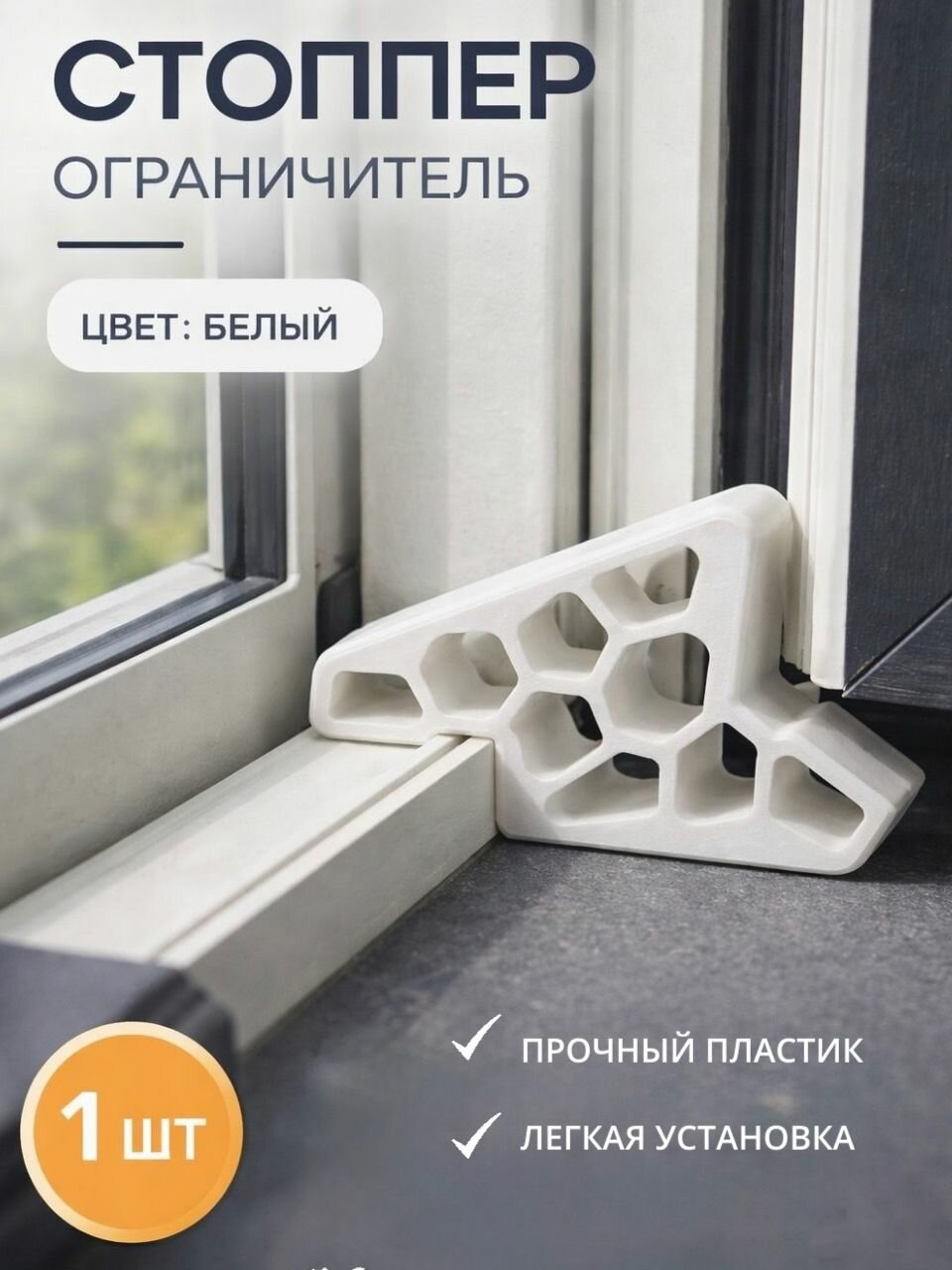 Стоппер ограничитель окна