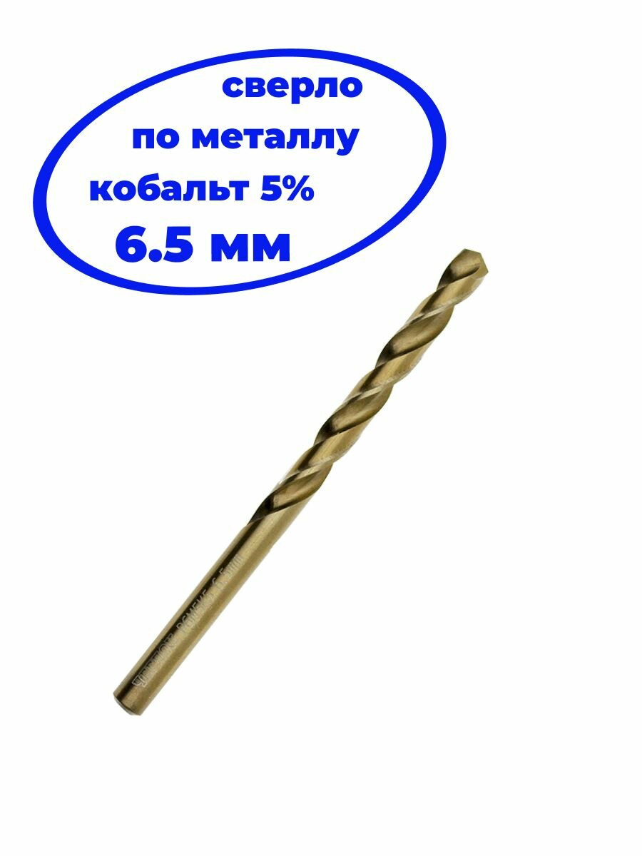 Сверло по металлу кобальтовое 6.5 мм