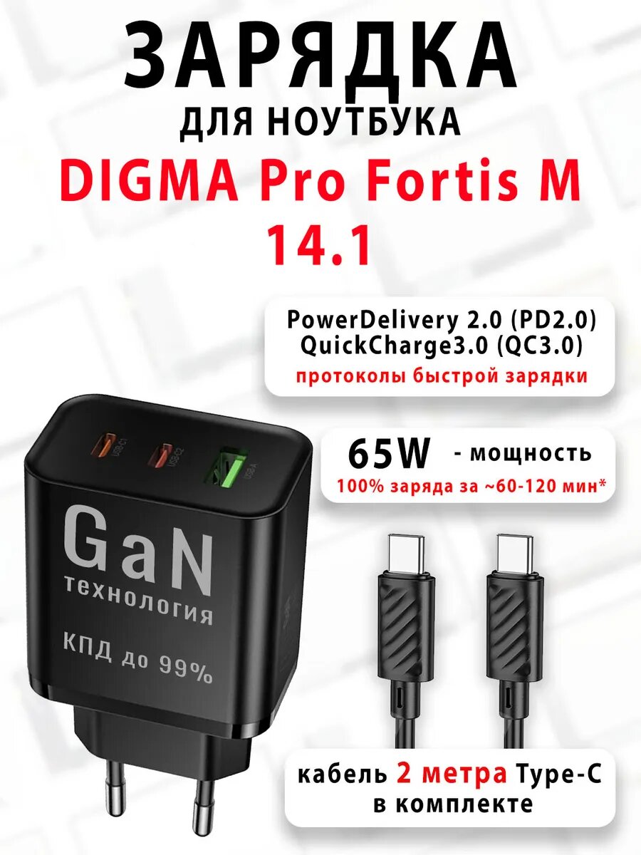 Зарядка для ноутбука DIGMA Pro Fortis M 14.1
