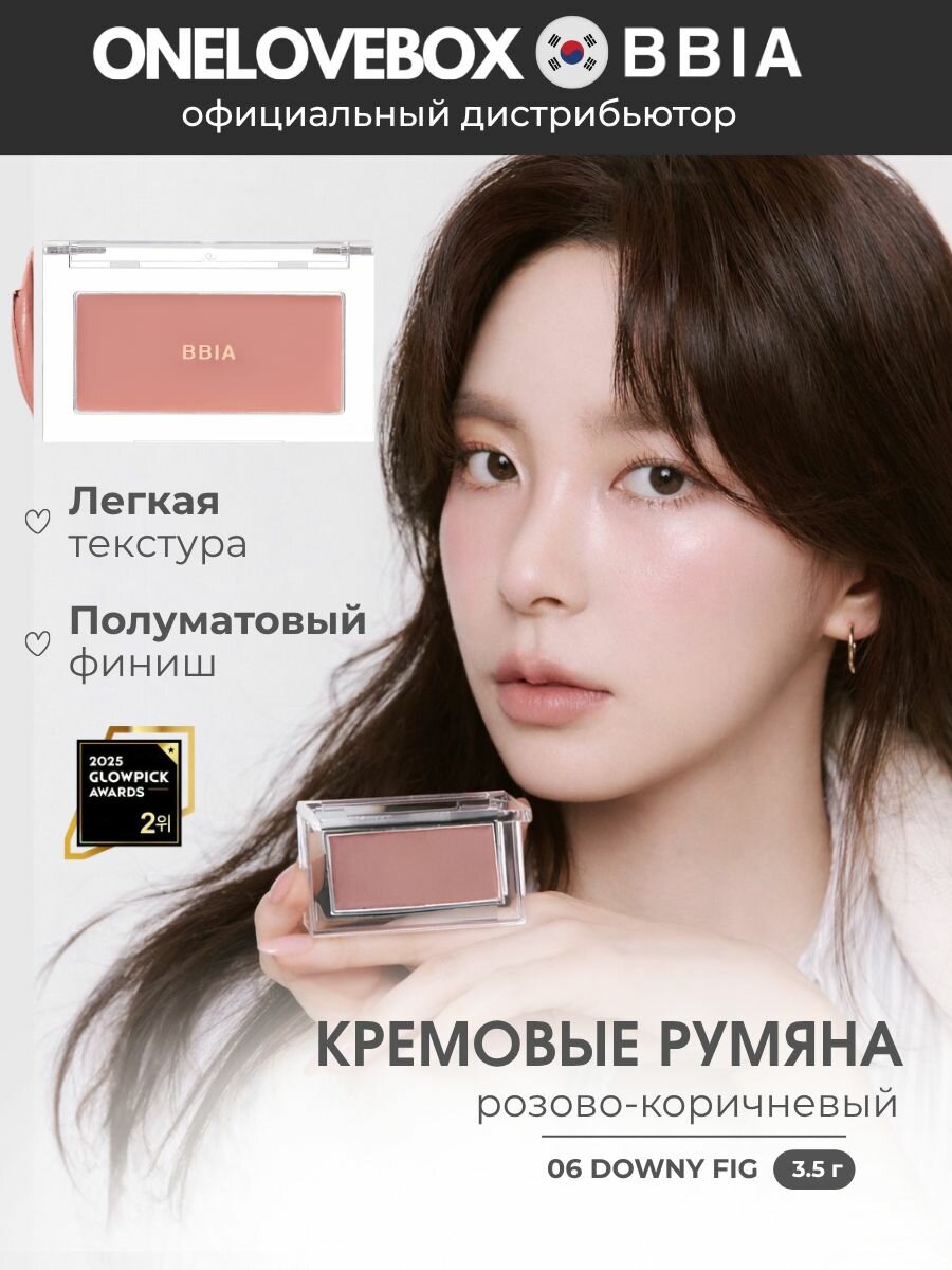 BBIA Ready To Wear Downy Cheek 06 DOWNY FIG - кремовые румяна с полуматовым финишем (3.5 гр)