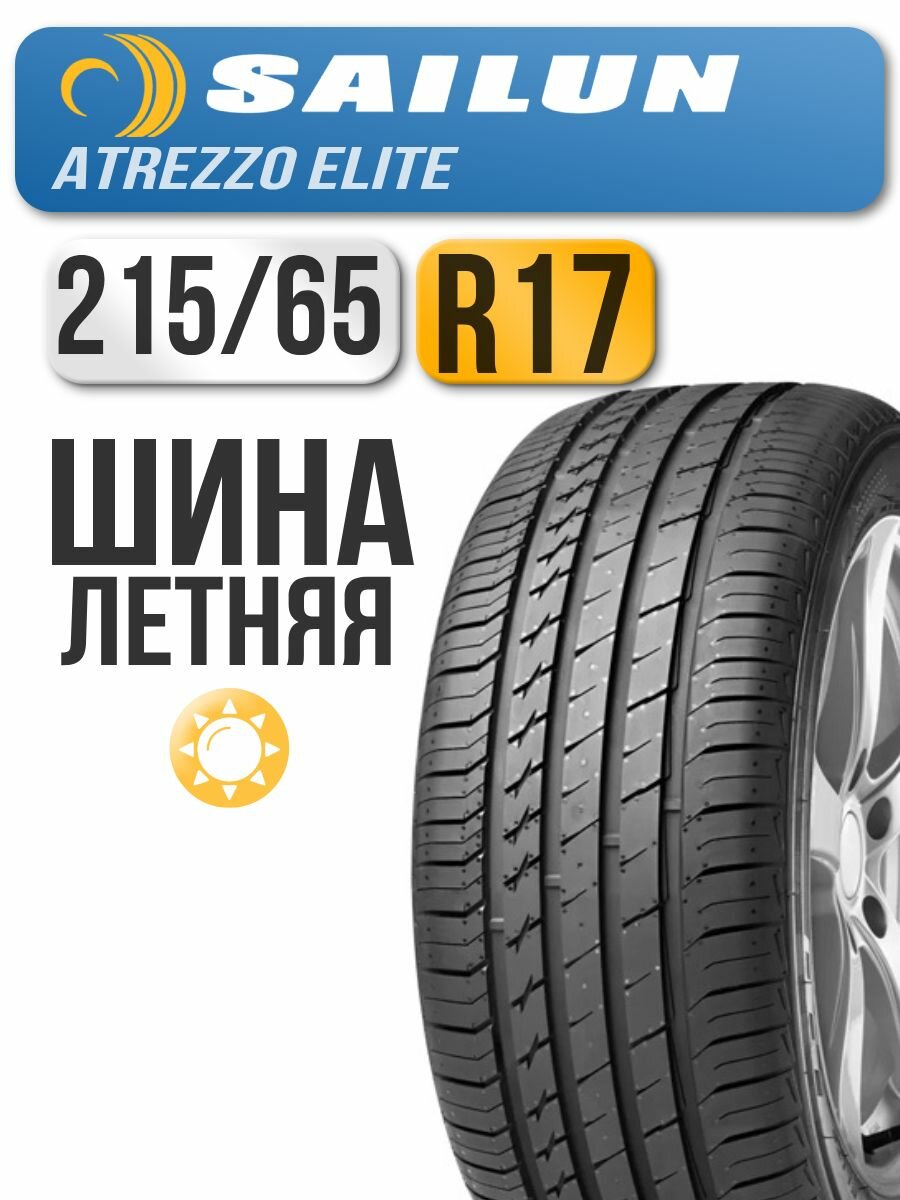 Шина летняя Sailun 215/65 R17 99V Atrezzo Elite автомобильная бескамерная