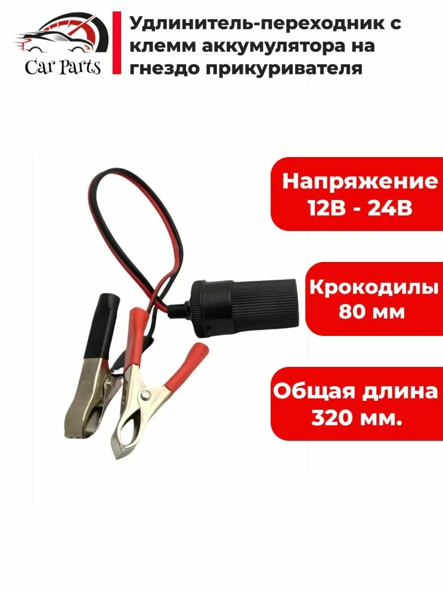 Удлинитель прикуривателя от клемм аккумулятора с крокодилами — переходник к гнезду прикуривателя для авто в дороге