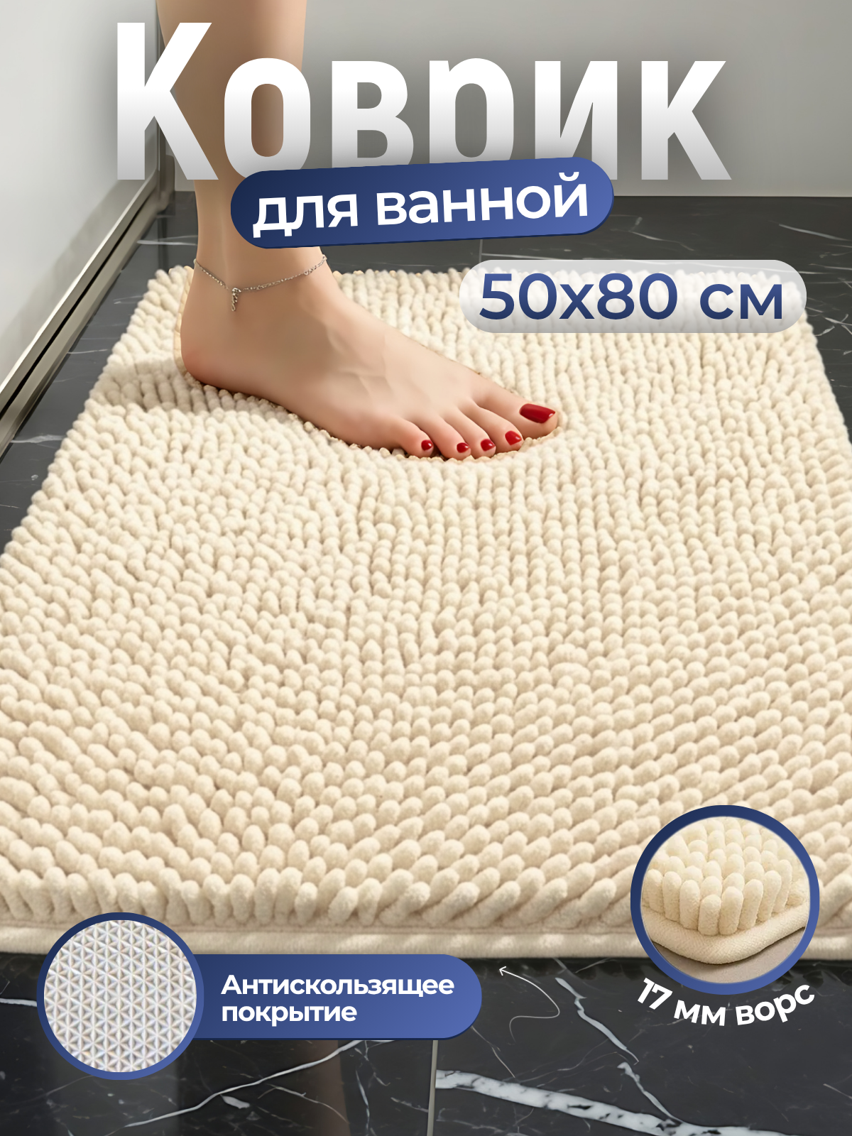 Коврик для ванной комнаты, туалета, противоскользящий, 50x80 см, белый