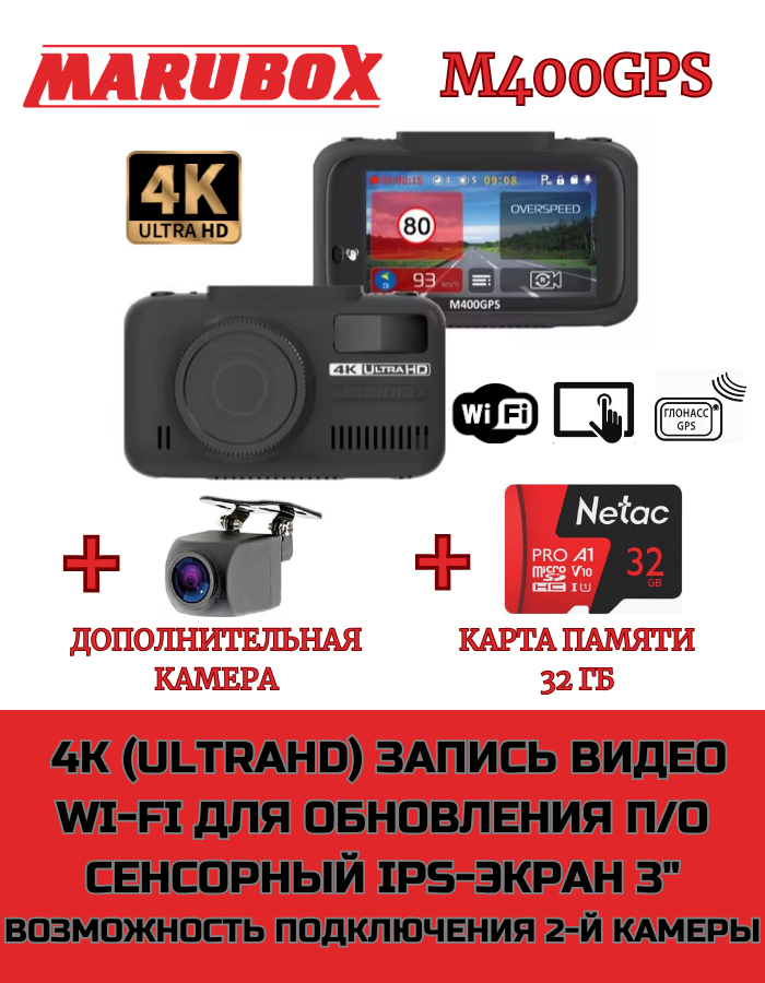 Видеорегистратор 4K с GPS информатором Marubox M400GPS + доп. камера Marubox M68FHD + кaрта пaмяти 32Gb