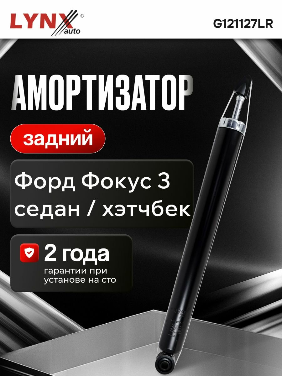Амортизатор задний Форд Фокус 3 хэтчбек / седан, LYNXauto G121127LR / 1881214 / 23988 / 349194