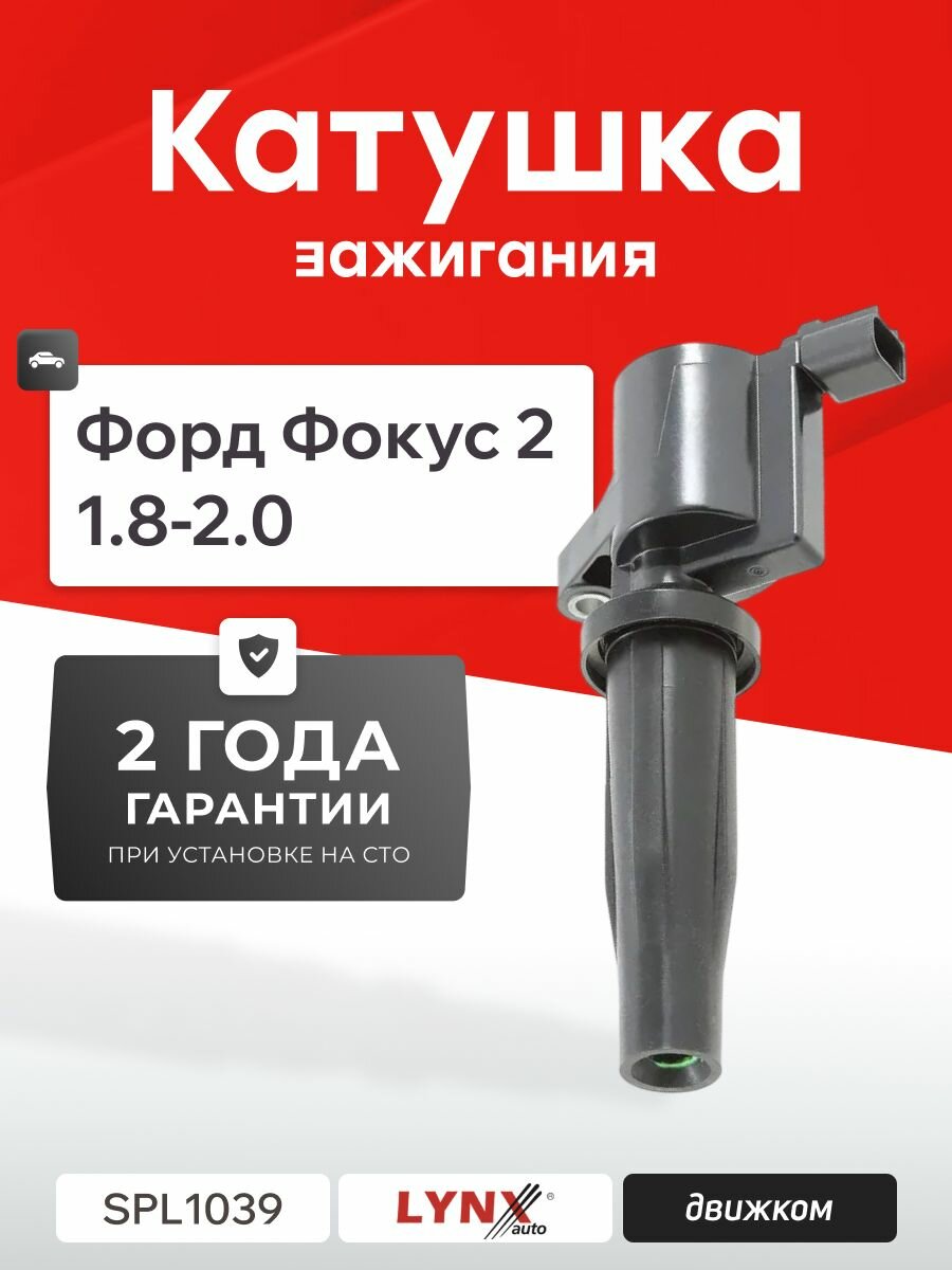 Катушка зажигания Форд Фокус 2 1.8 и 2.0 литров, LYNXauto SPL1039 / 4M5G-12A366-BC / 5047437