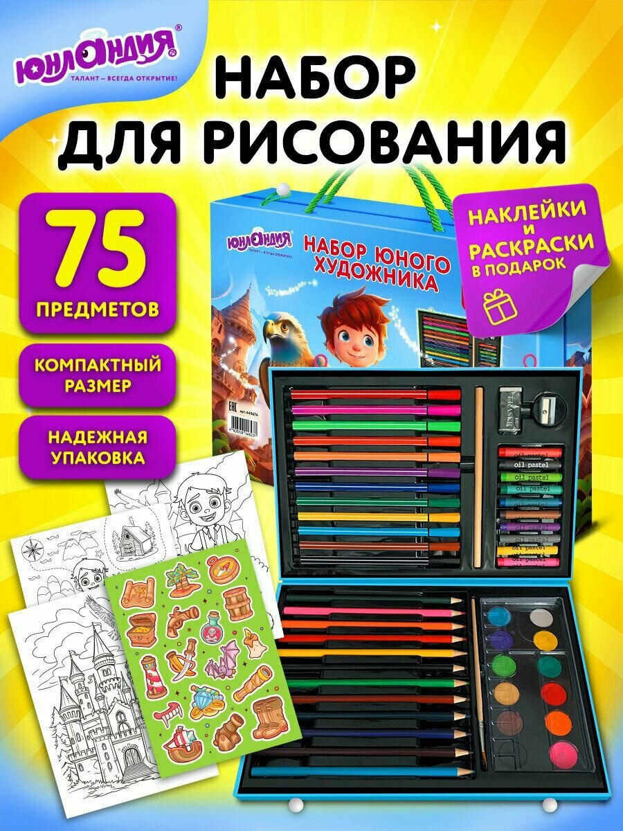 Подарочный набор юного художника для рисования и детского творчества в школу, акварельные краски, кисти, цветные карандаши и фломастеры, 75 предметов в кейсе, Юнландия Орел набор для рисования подарок в школу набор для творчества 75 предмет