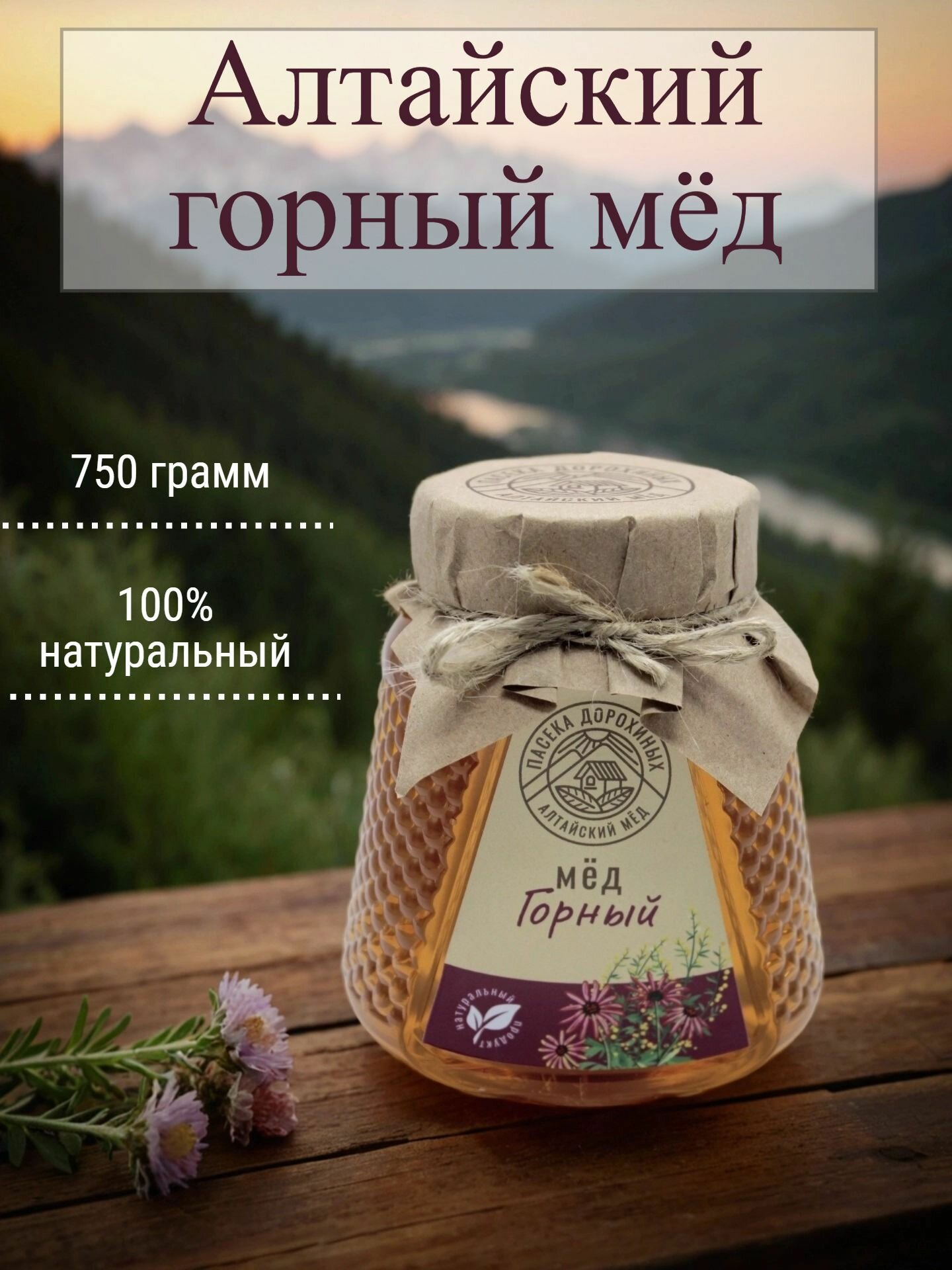 Мед Горный разнотравье натуральный Алтайский 750 грамм 2025