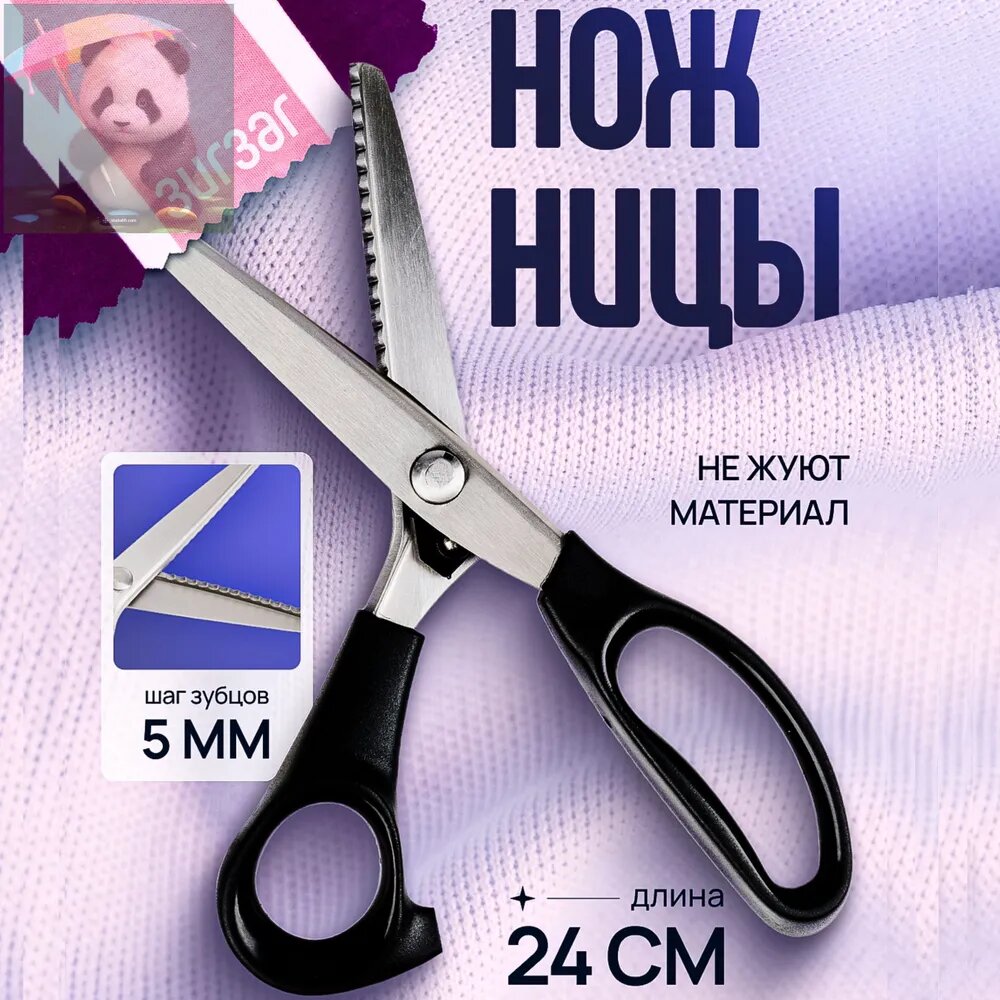 Ножницы портновские Зигзаг 24 см для рукоделия и обработки ткани Черные