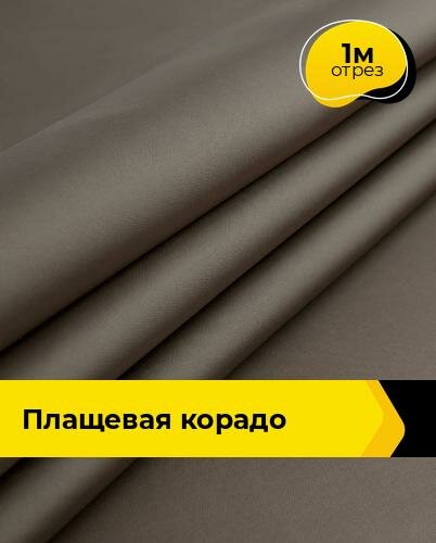 Ткань плащевка водоотталкивающая непромокаемая для шитья, отрез 1 м*150 см, цвет бежевый