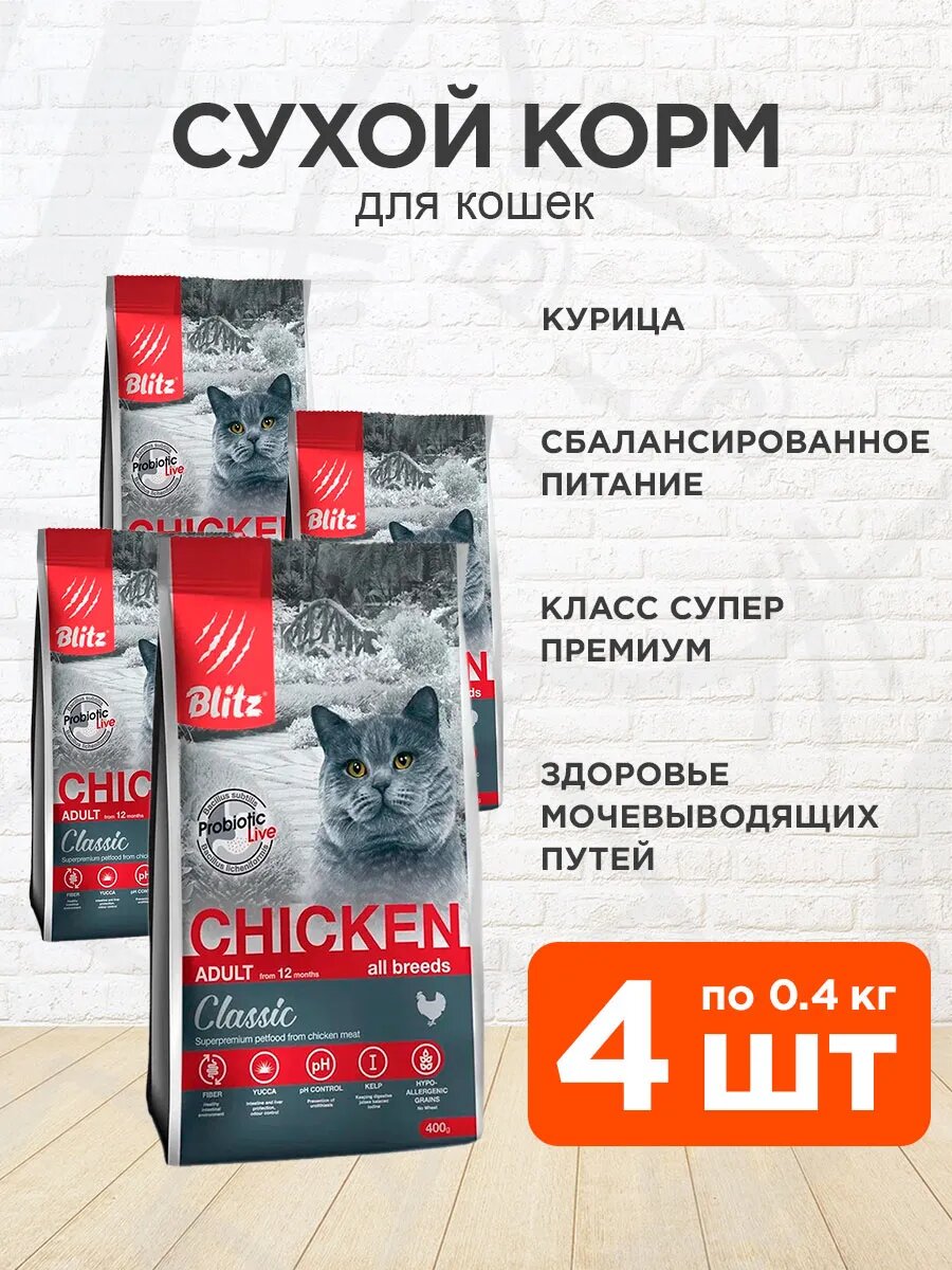 Сухой корм Blitz Classic Adult Cat Chicken для взрослых кошек курица 0,4 кг х 4 шт