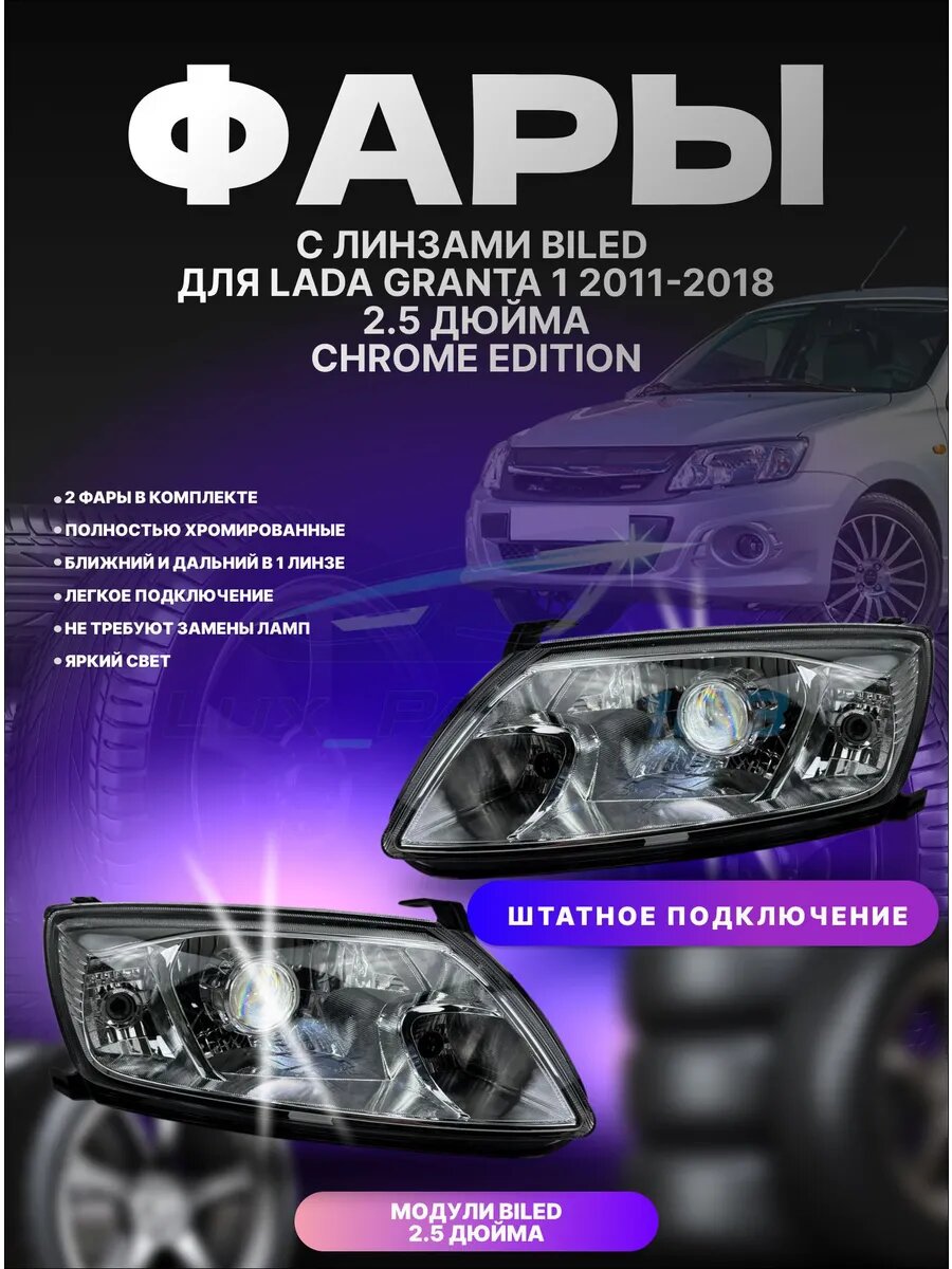 Фары Лада Гранта с BILED линзами 2.5 дюйма Хром