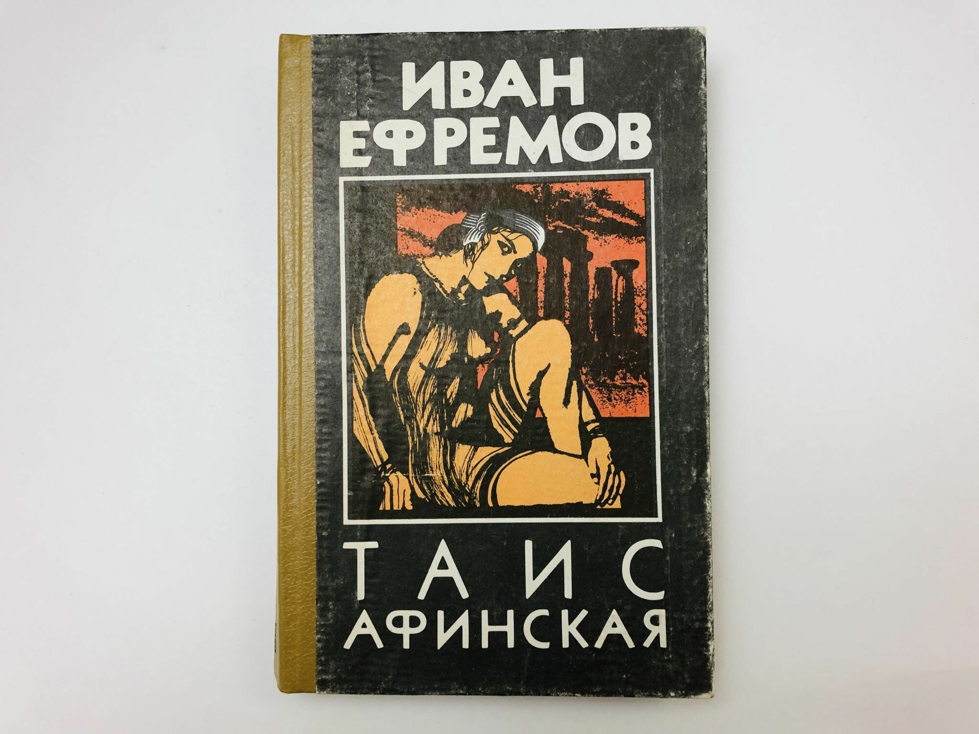 Таис Афинская. Исторический роман