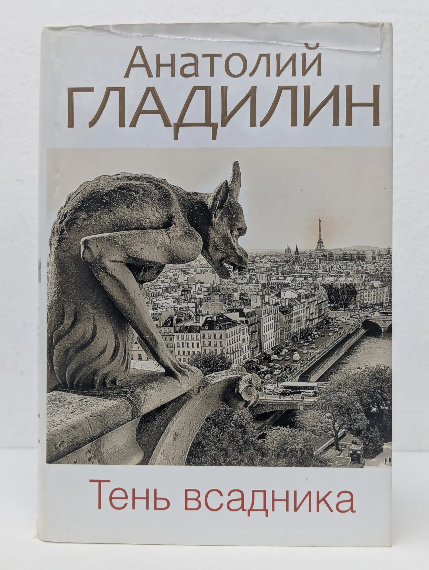 Неоклассика. Тень всадника Гладилин Анатолий Тимофеевич 2010