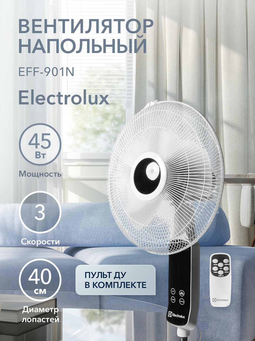Вентилятор напольный Electrolux EFF-901N
