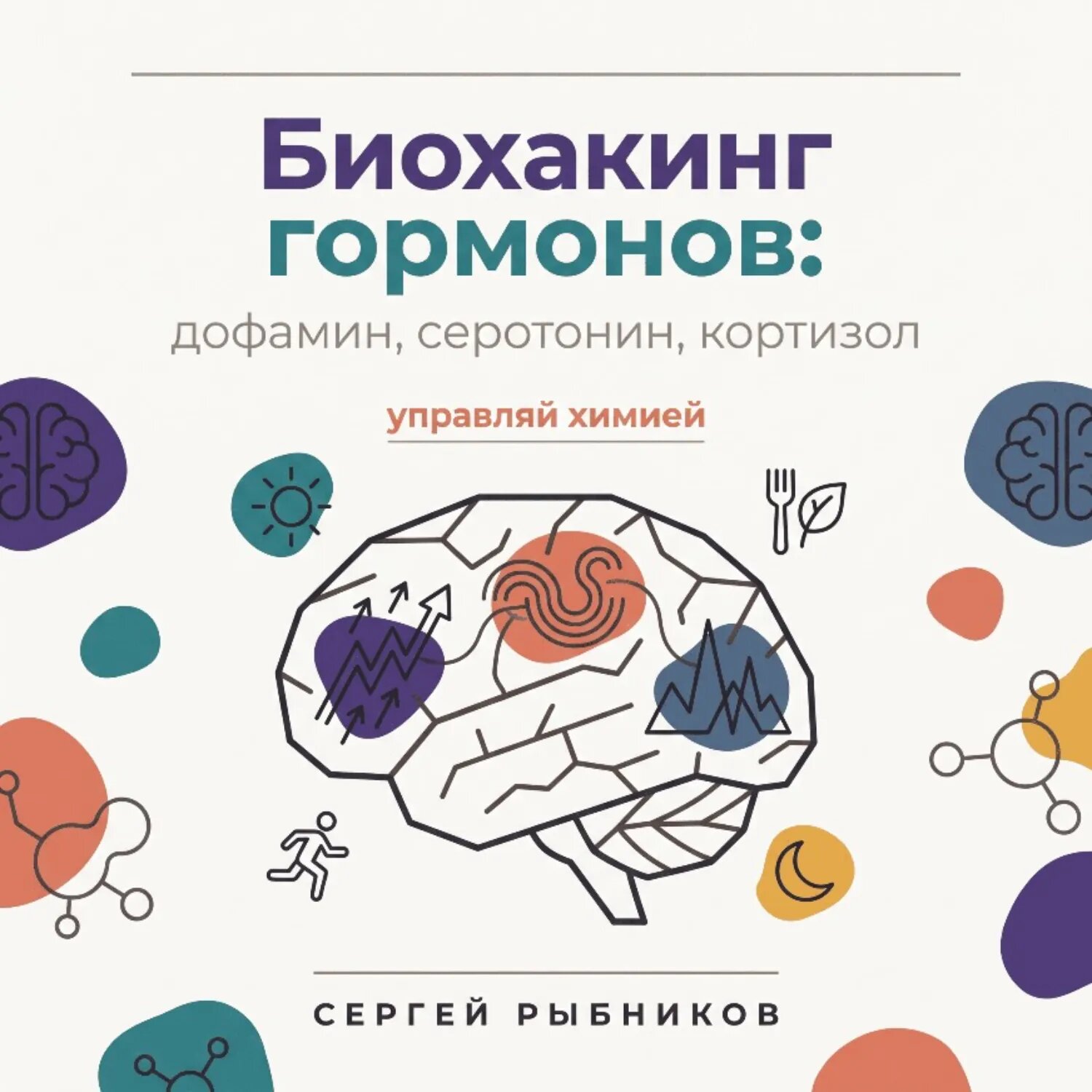 Биохакинг гормонов: дофамин, серотонин, кортизол – управляй химией [Аудиокнига]