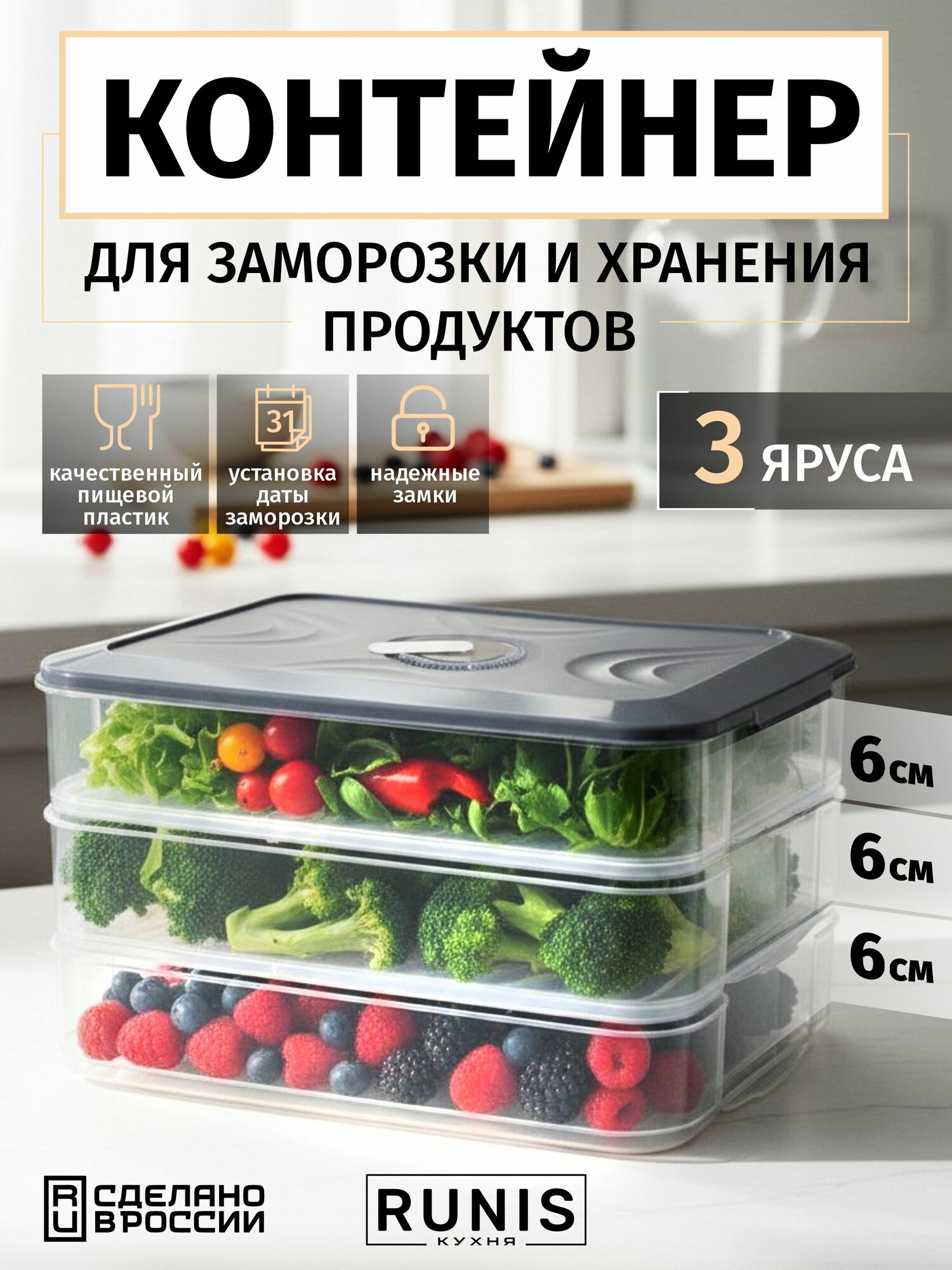 Контейнер для заморозки и хранения, 3 яруса (высота: 6+6+6см), 300х205х165мм