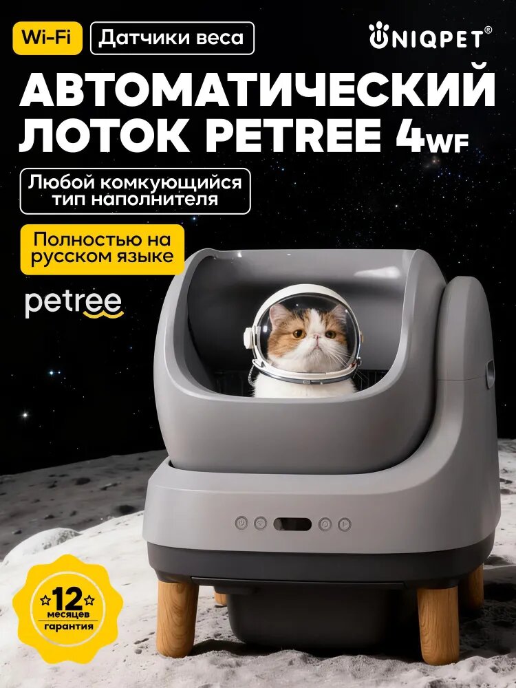 Автоматический закрытый туалет для животных PETREE