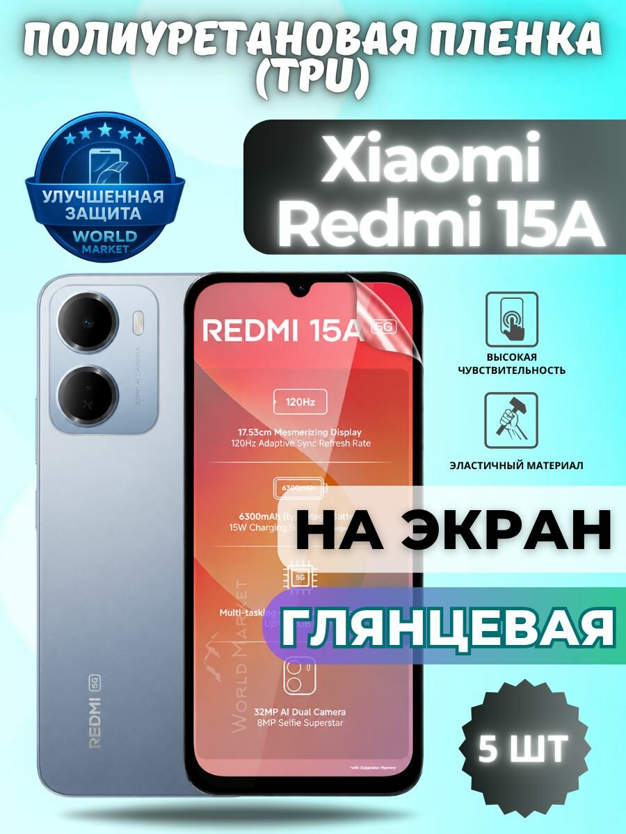Комплект 5шт. Гидрогелевая полиуретановая пленка для Xiaomi Redmi 15A / глянцевая на экран / защита с эффектом восстановления на Сяоми Редми 15А