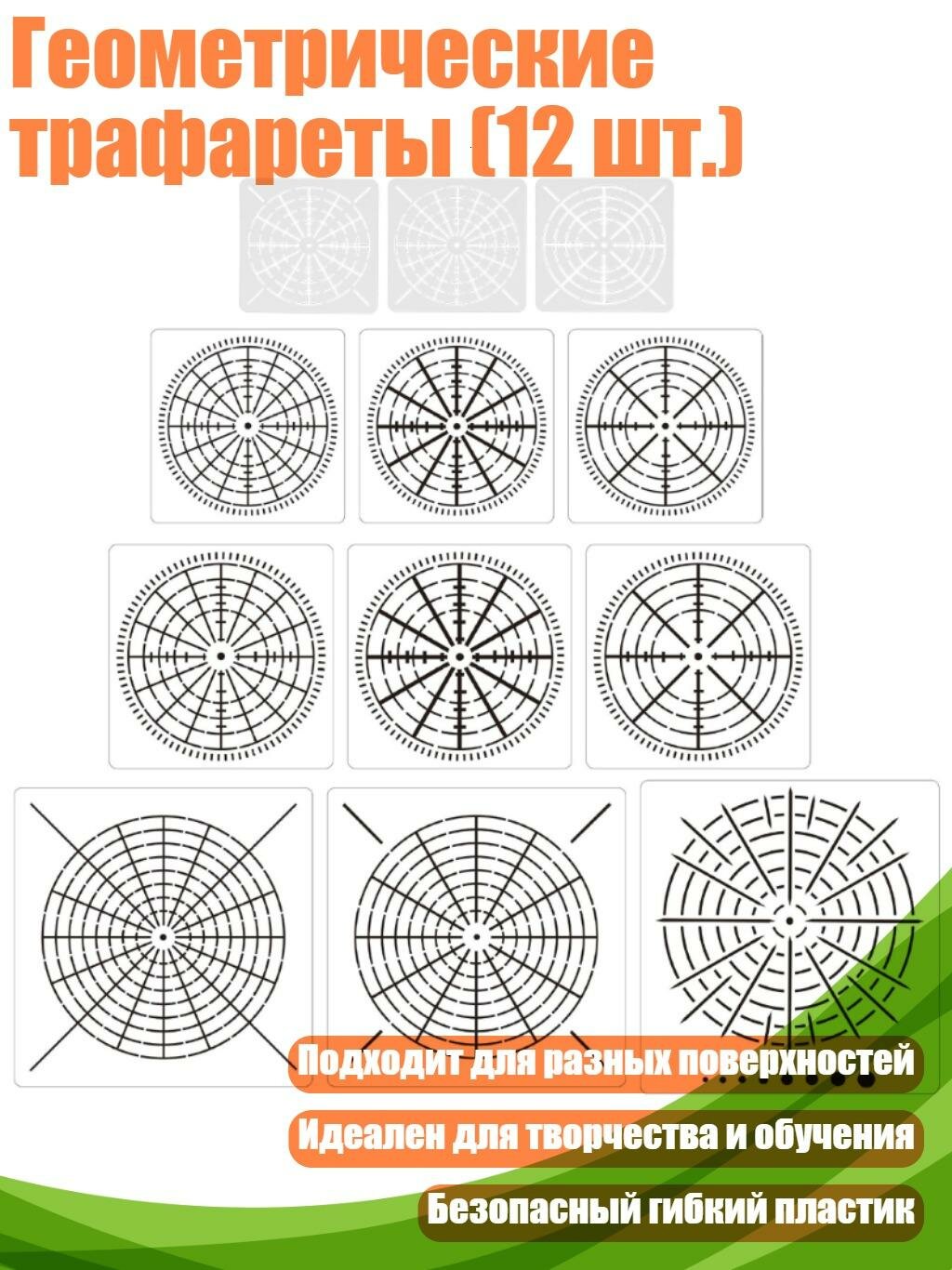 Геометрические трафареты (12 шт.)