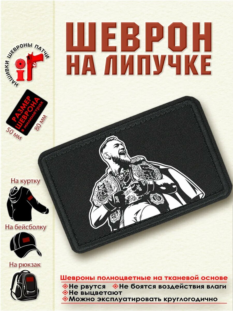 Шеврон "Коннор Макгрегор" dtf