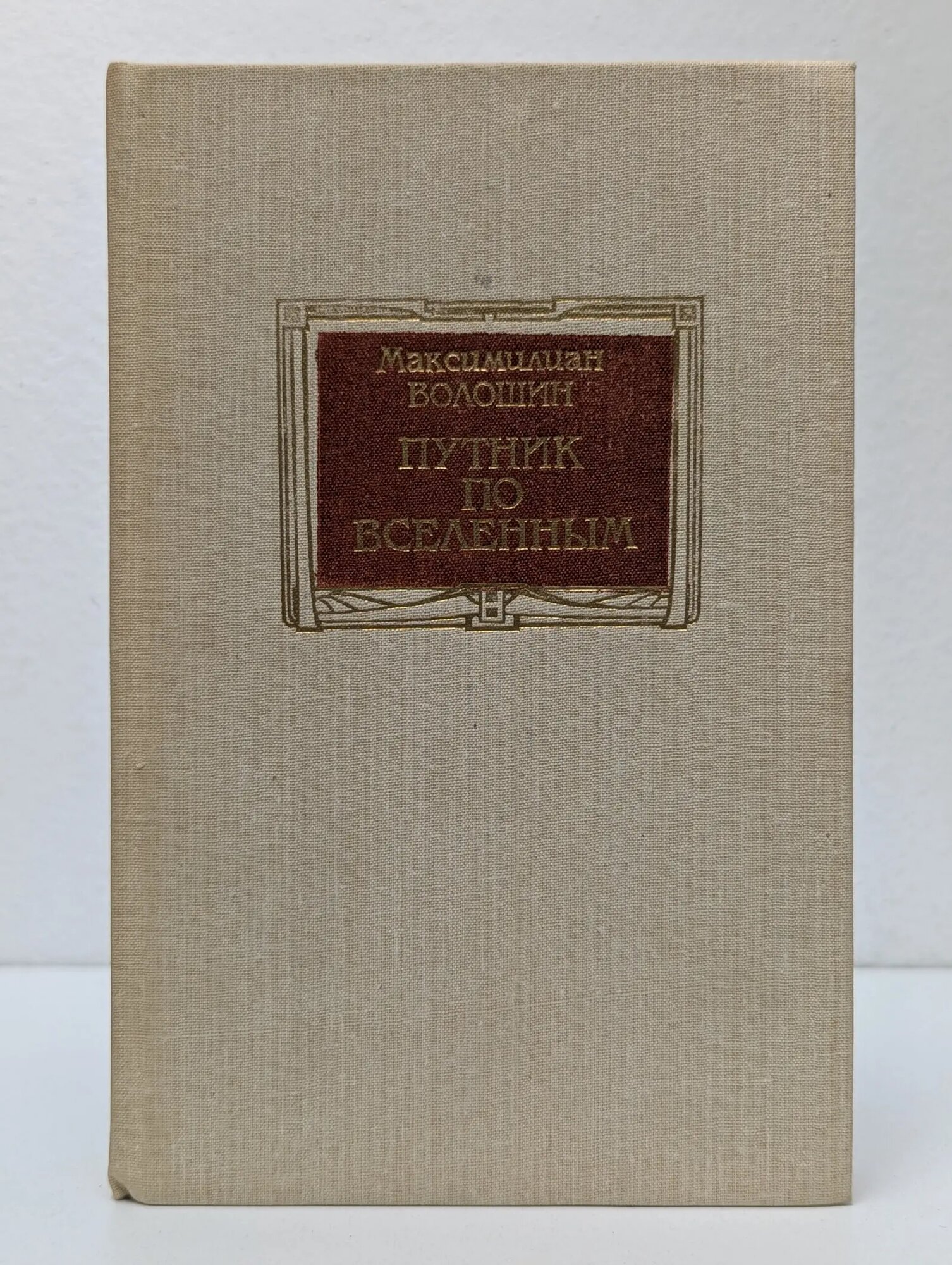 Путник по вселенным Волошин Максимилиан Александрович 1990