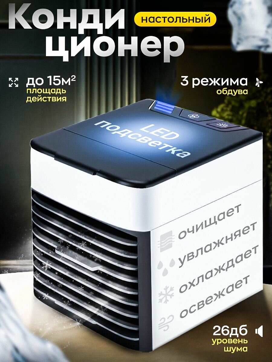 Мини-кондиционер "iLAMSHOP" мобильный охладитель воздуха для дома с LED подсветкой
