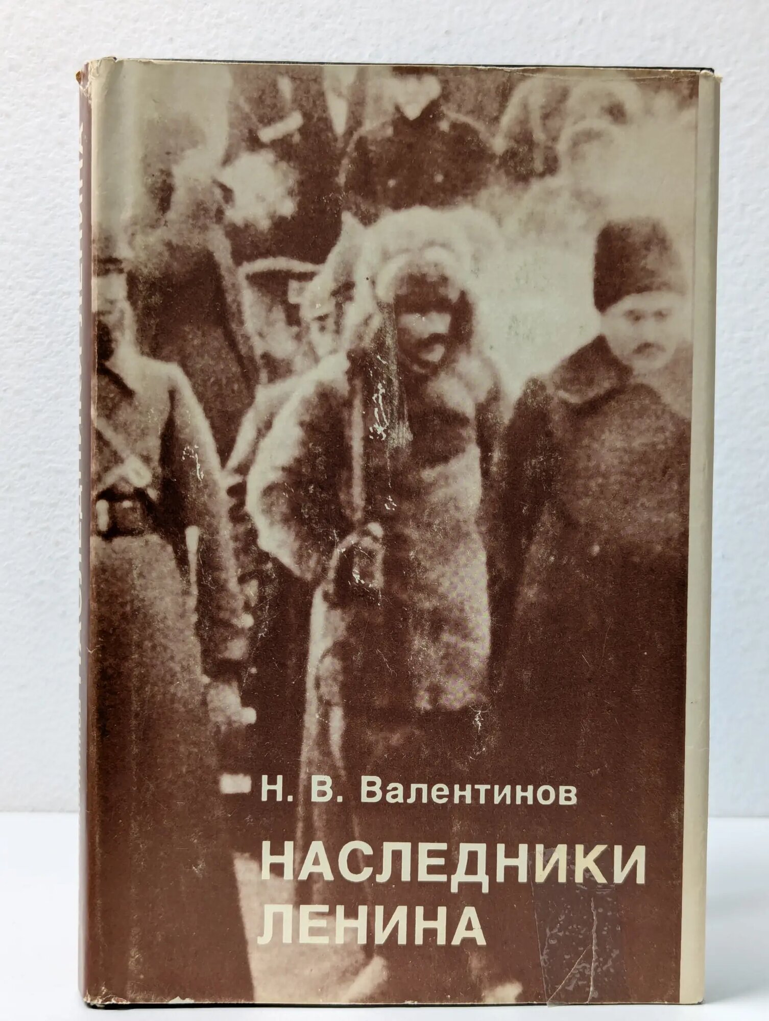 Наследники Ленина Валентинов Николай Владиславович 1991