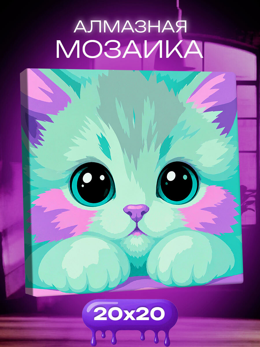 Алмазная мозаика маленькая Кот
