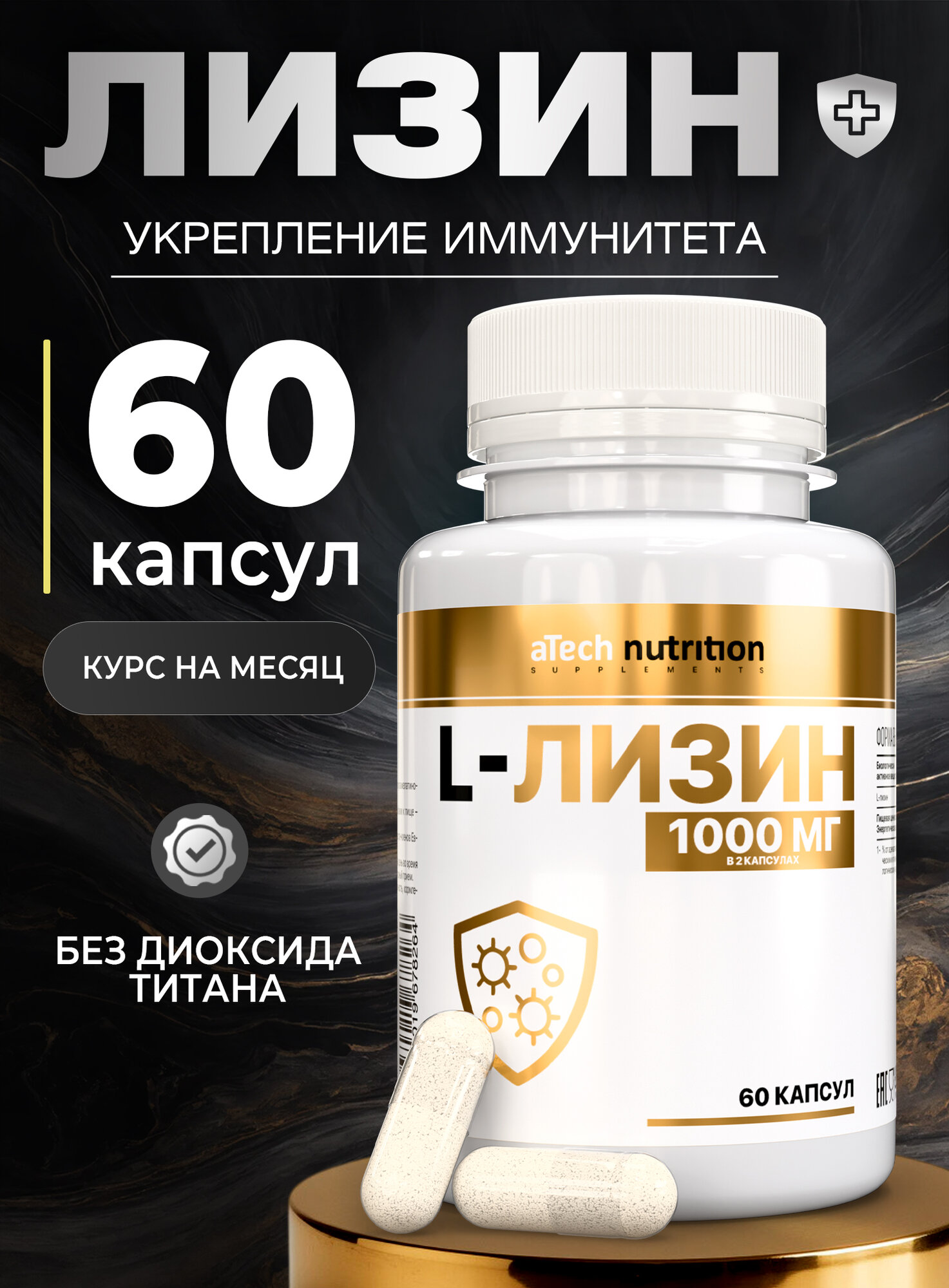 Лизин aTech nutrition Аминокислота L - LYSINE БАД 60 капсул