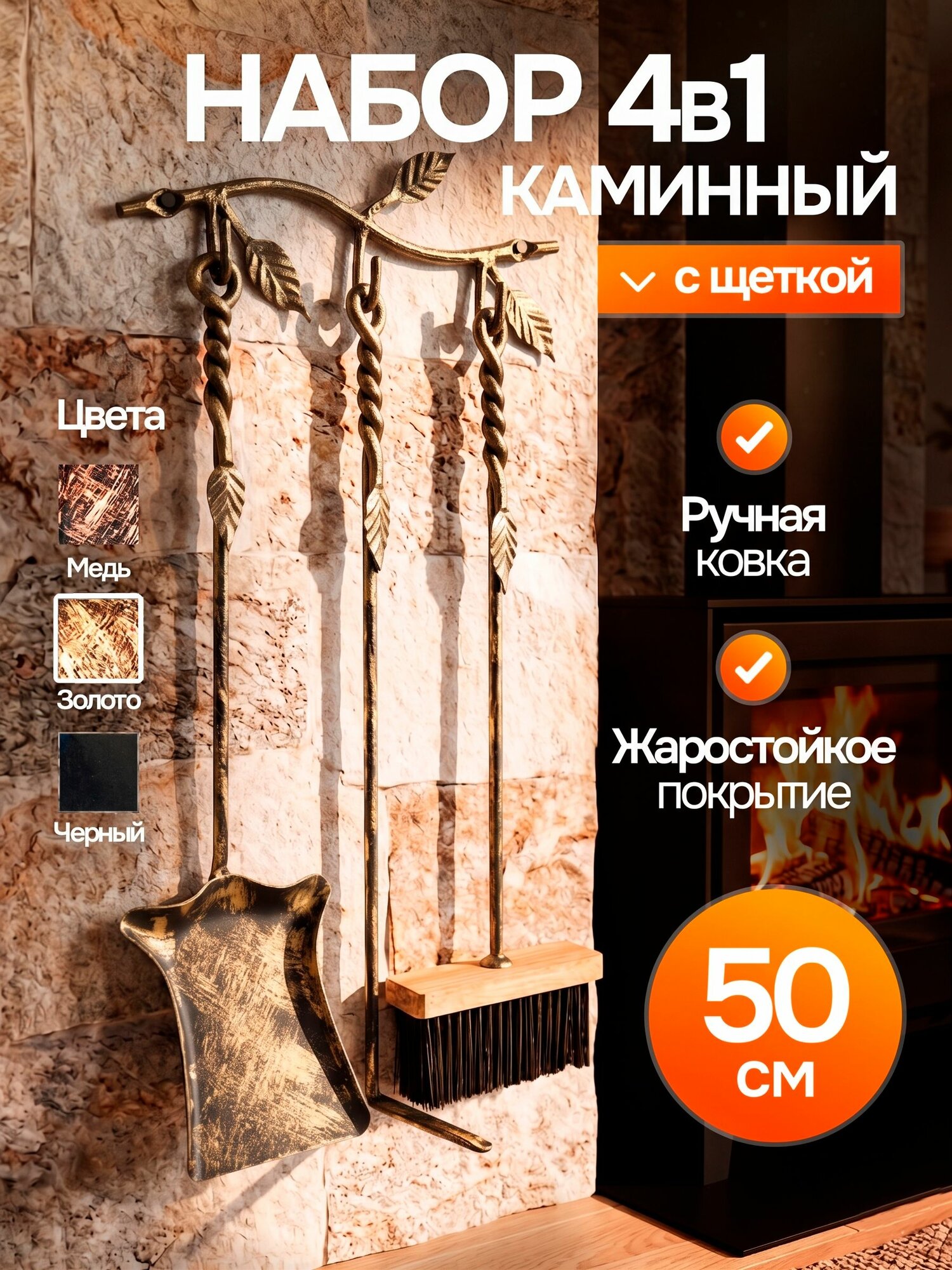 Каминный набор кованый "Росток мини" цвет: золотой/щетка, кочерга, совок/вешалка-крепление для аксессуаров