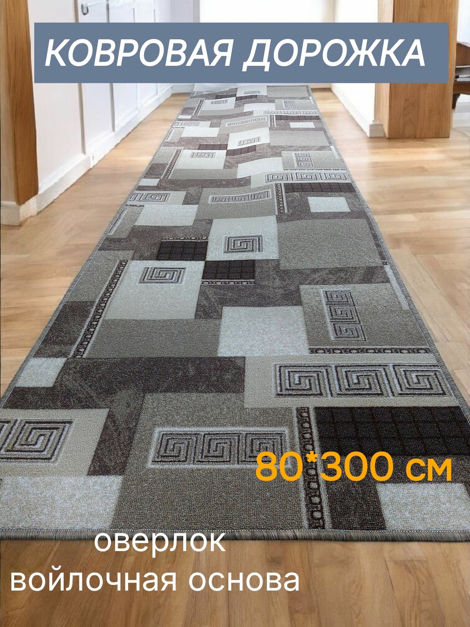 Ковровая дорожка 80*300 см, безворсовая на войлочной основе