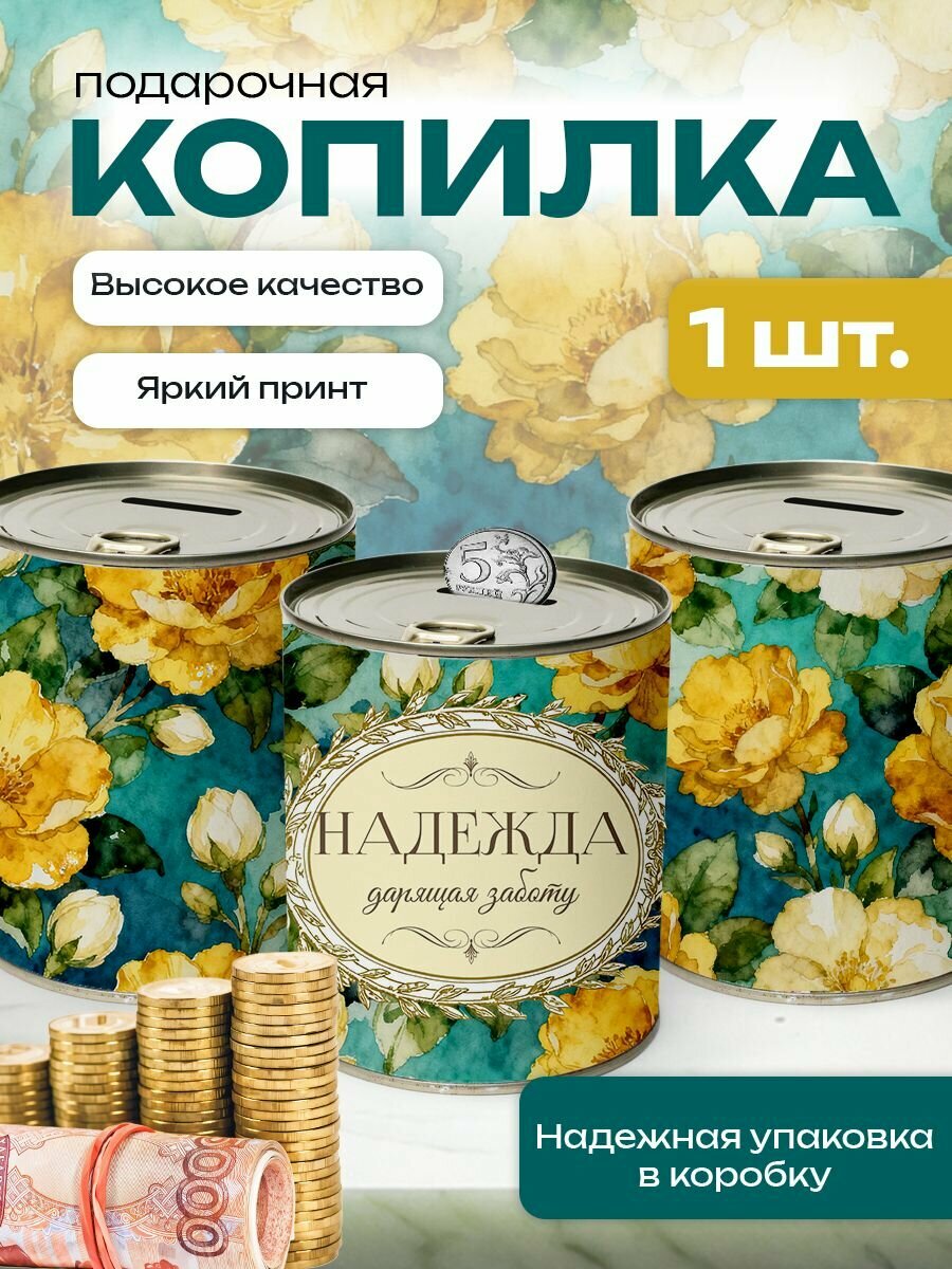 Копилка банка металлическая для денег именная Надежда